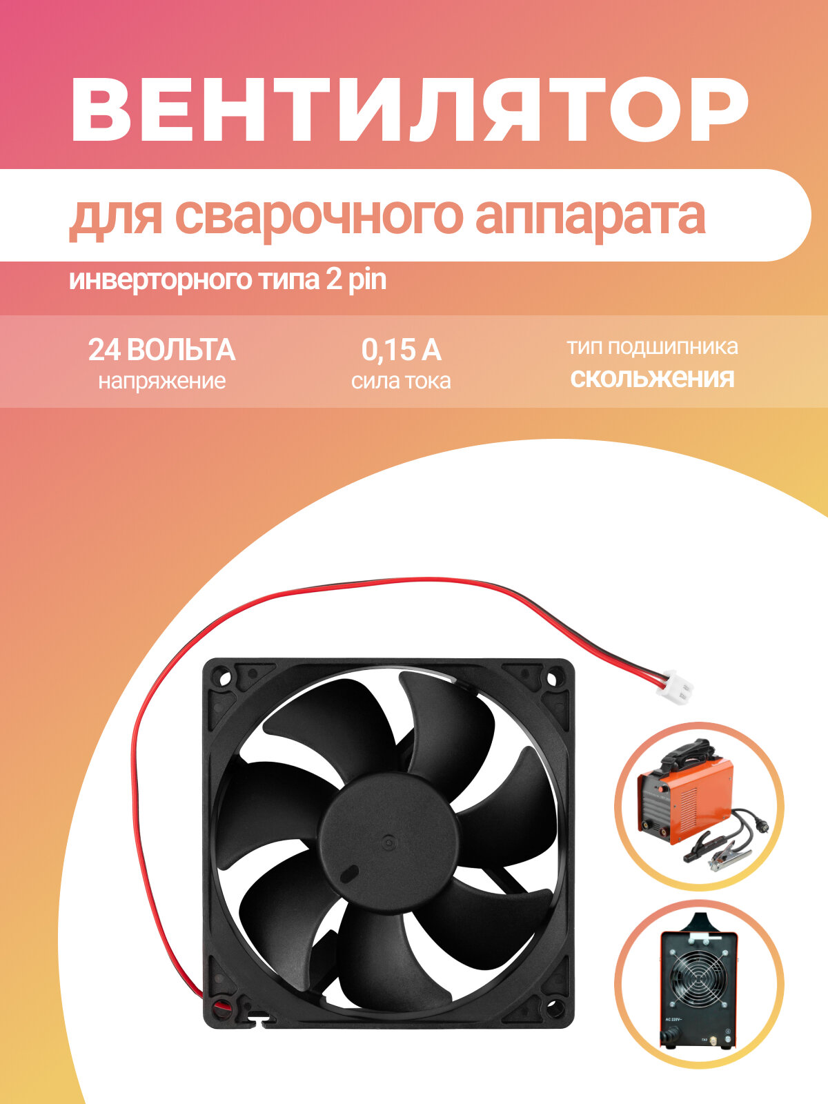 Кулер 92х92х25мм для сварочного аппарата 24V 0,15A / коннектор 2 pin