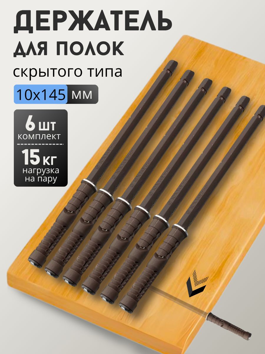 Полкодержатель скрытого типа 10*145,6шт