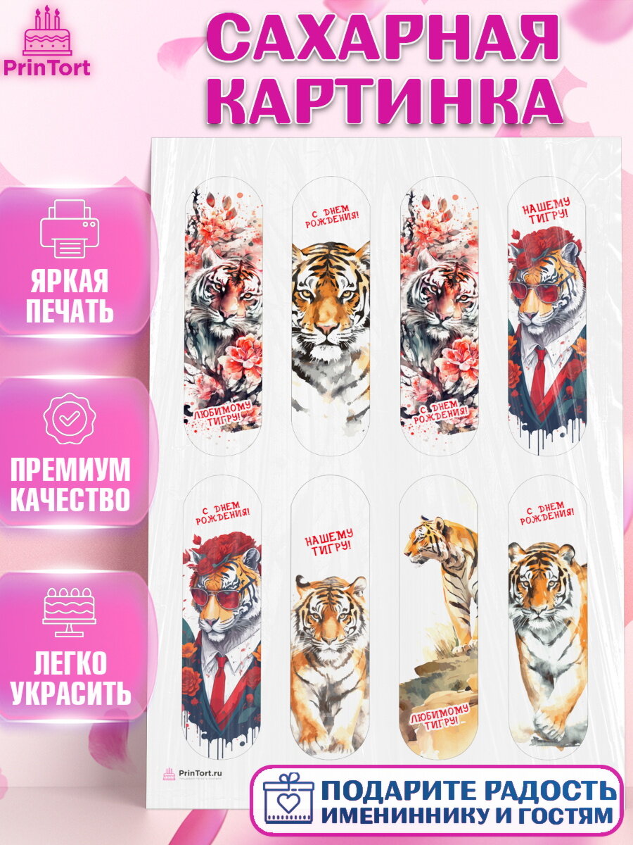 Сахарная картинка для торта мужчине Тигр. Украшения для торта мужчине на День Рождения. Декор для выпечки PrinTortPT117344