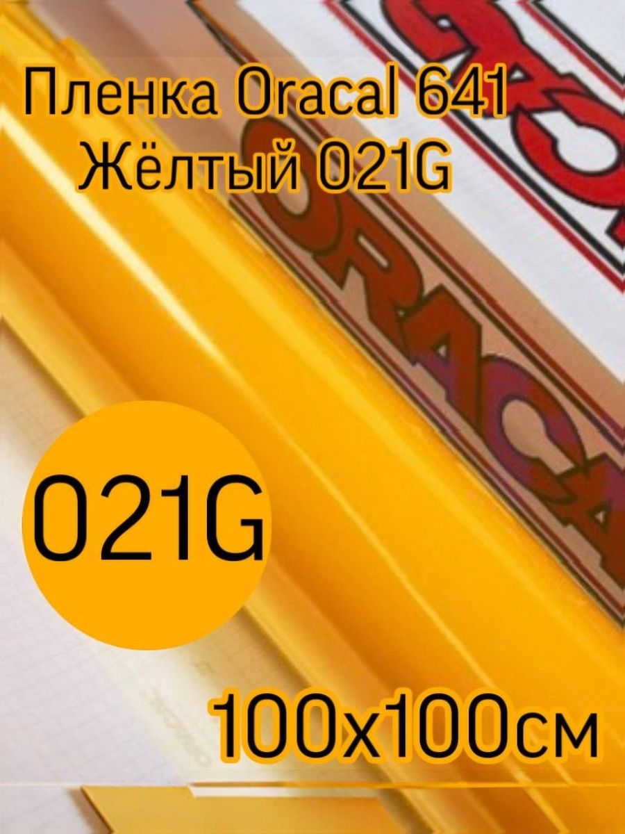 Пленка самоклеящаяся Oracal 641 G 021 Жёлтый, глянец (100х100см)