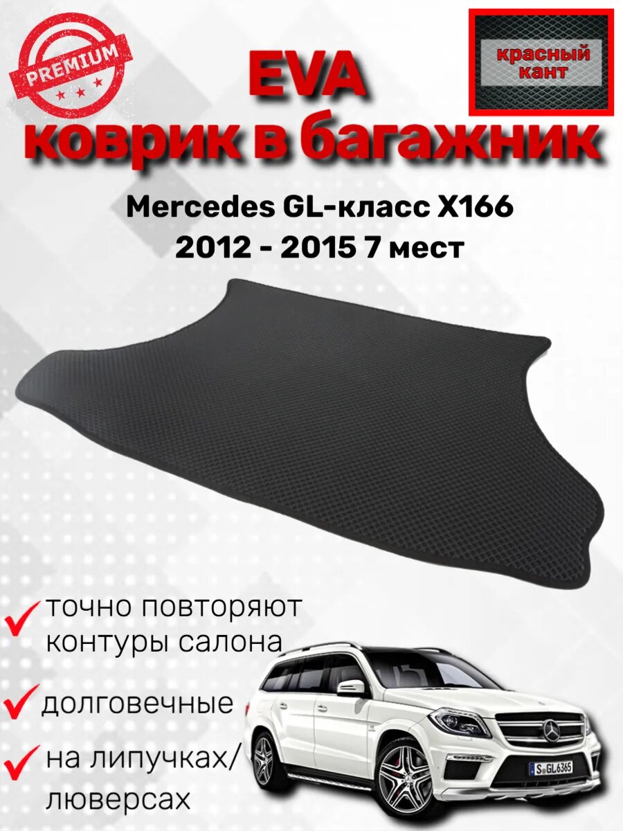 Эва коврик в багажник MB GL-класс X166 2012 - 2015 (7 мест)