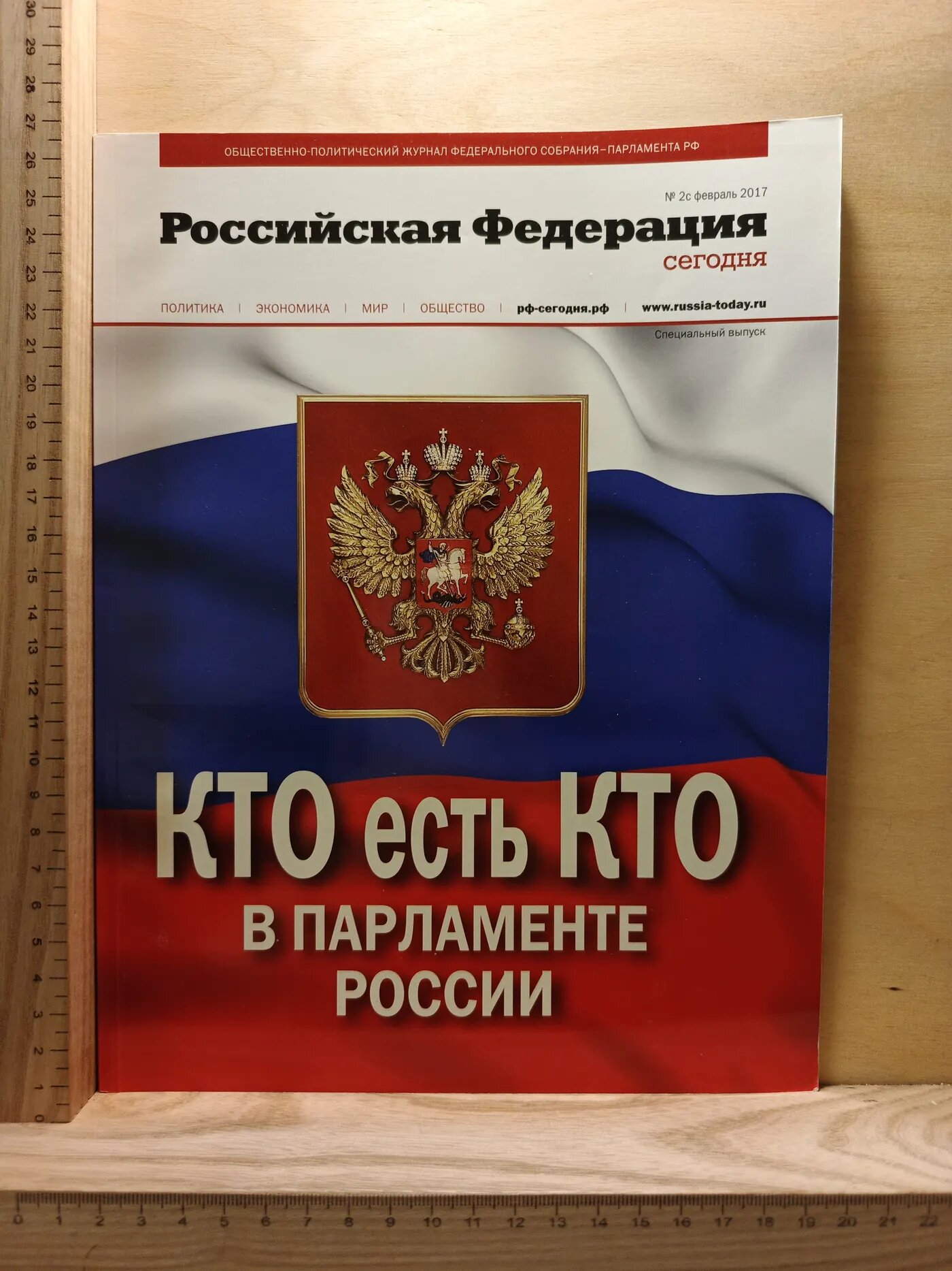 Кто есть кто в парламенте России