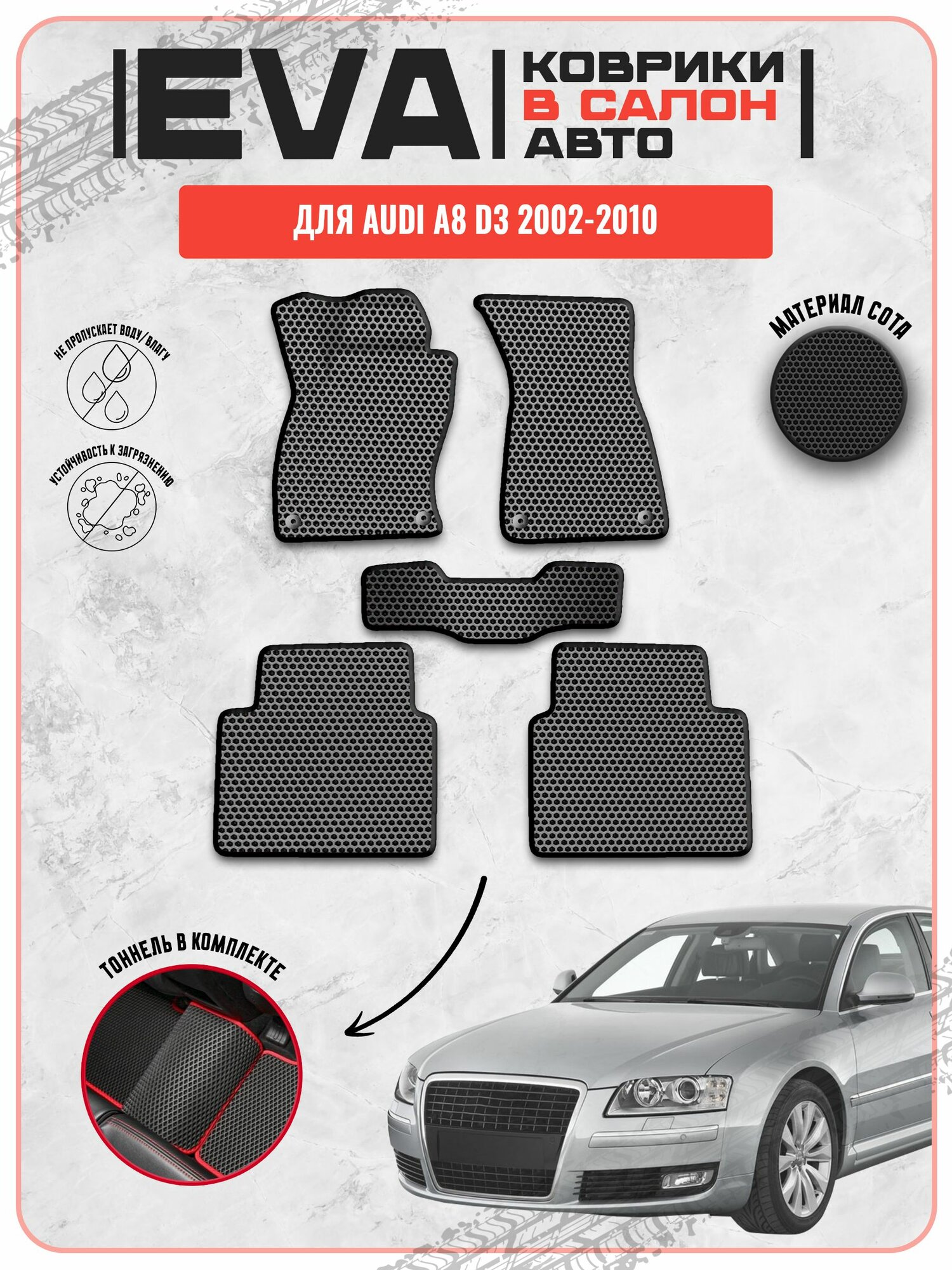 EVA ЭВА ковры для Ауди A8 Д3 / Audi A8 D3 2002-2010 г. в.