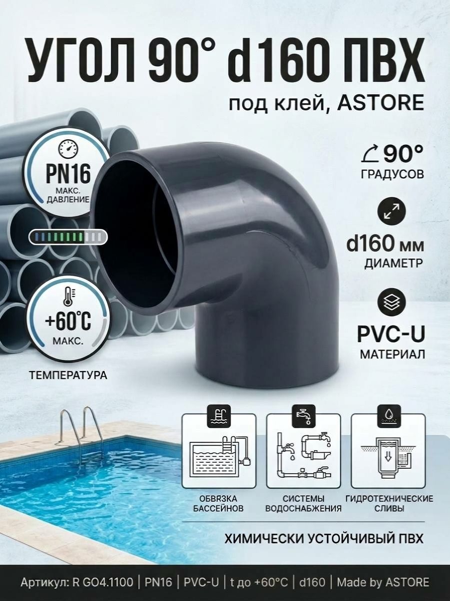 Угол 90 d160 ПВХ ASTORE под клей