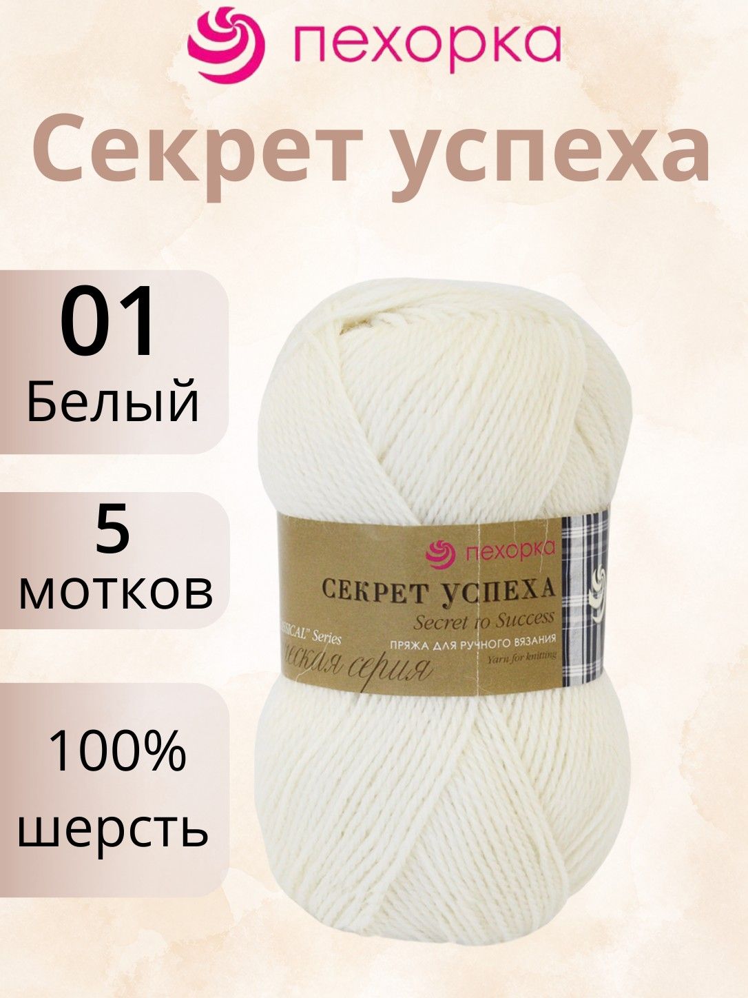Пряжа Пехорка Секрет успеха 01 белый (100г/250м, упаковка 5 мотков)