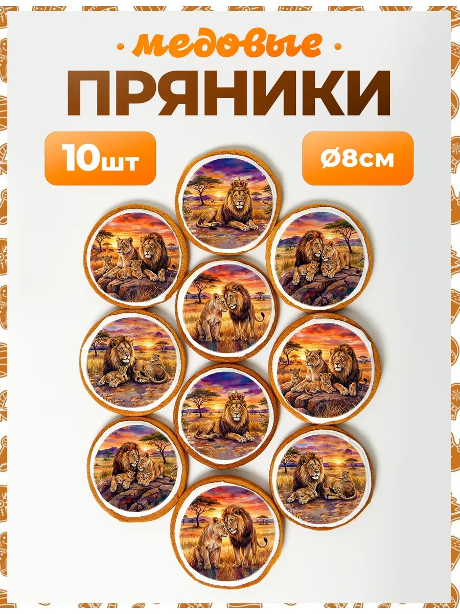 Набор пряников для подарка. Лев семья 8 см