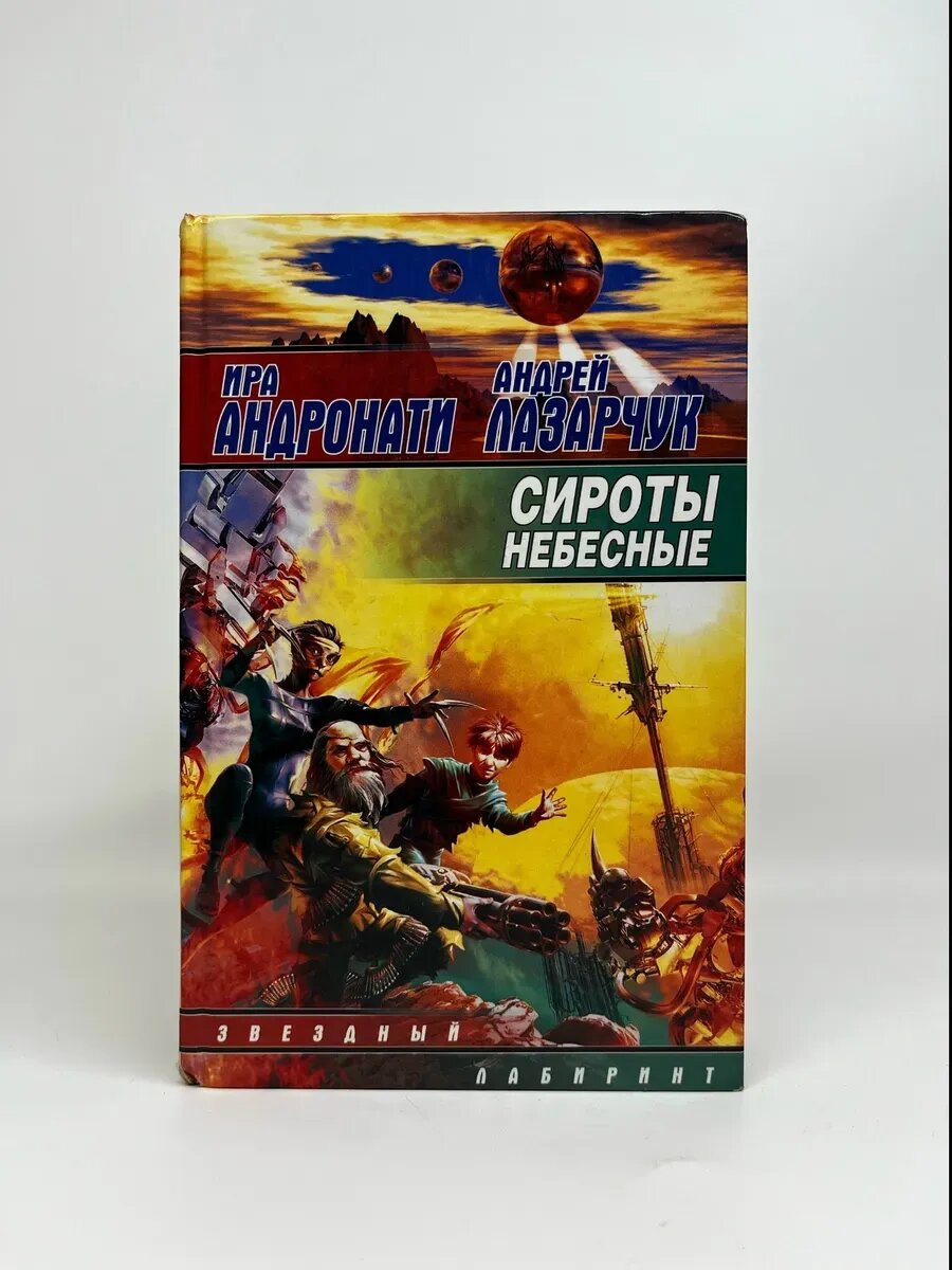 Ира Андронати, Андрей Лазарчук. Сироты небесные