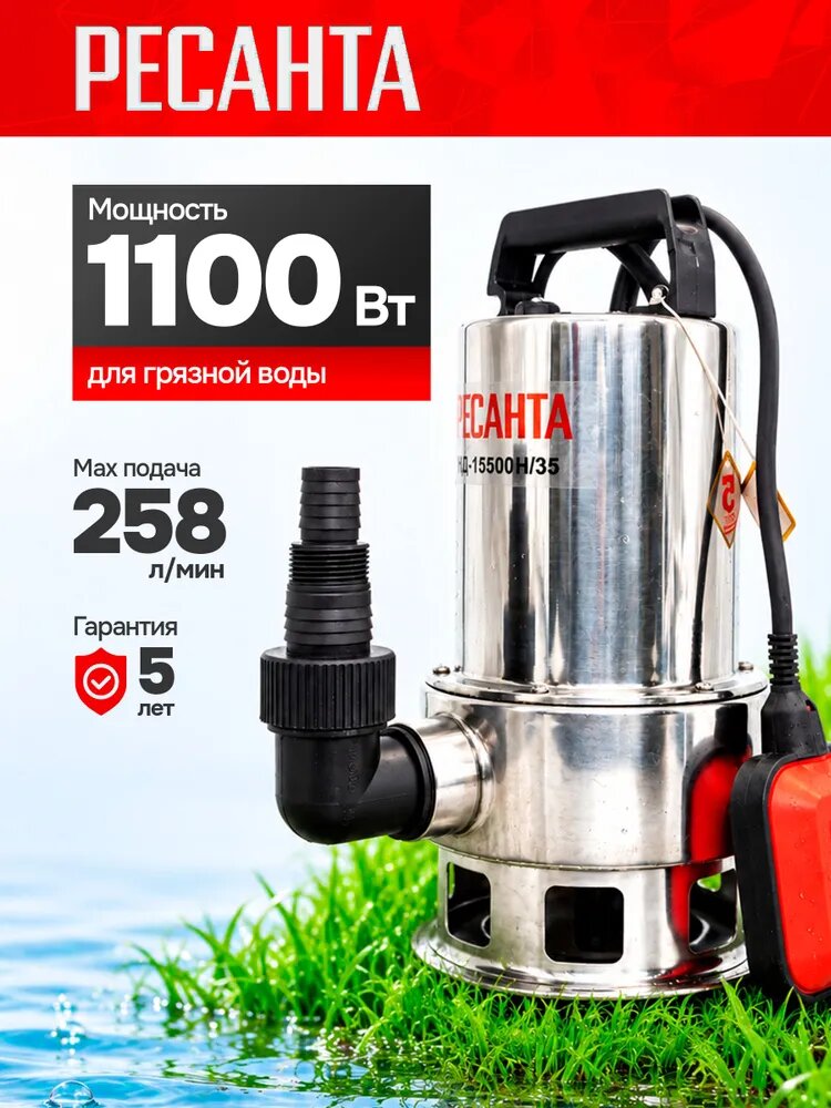 Насос погружной для воды / дренажный РЕСАНТА - НД-15500Н/35 - гарантия 5 ЛЕТ