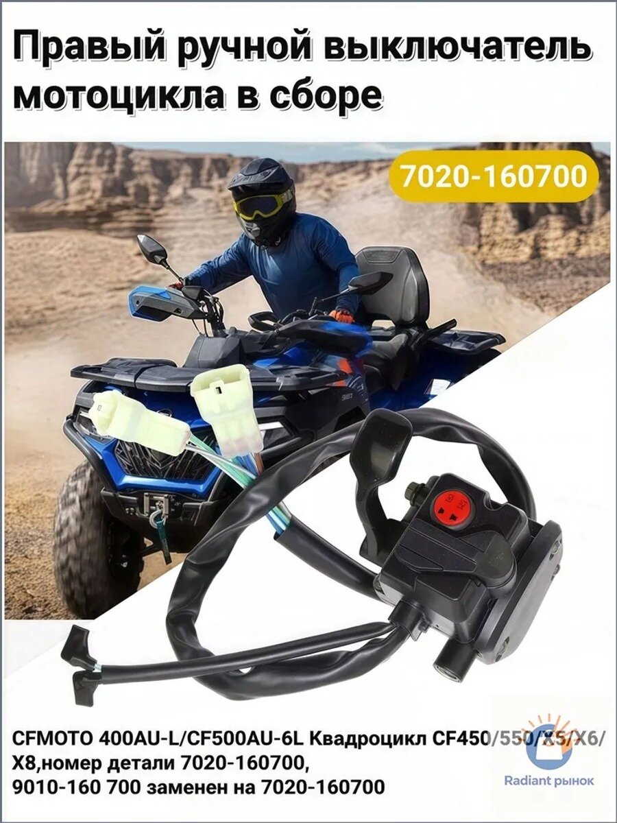 Правый блок управления газом и для 450/550/600/800. 7020160700