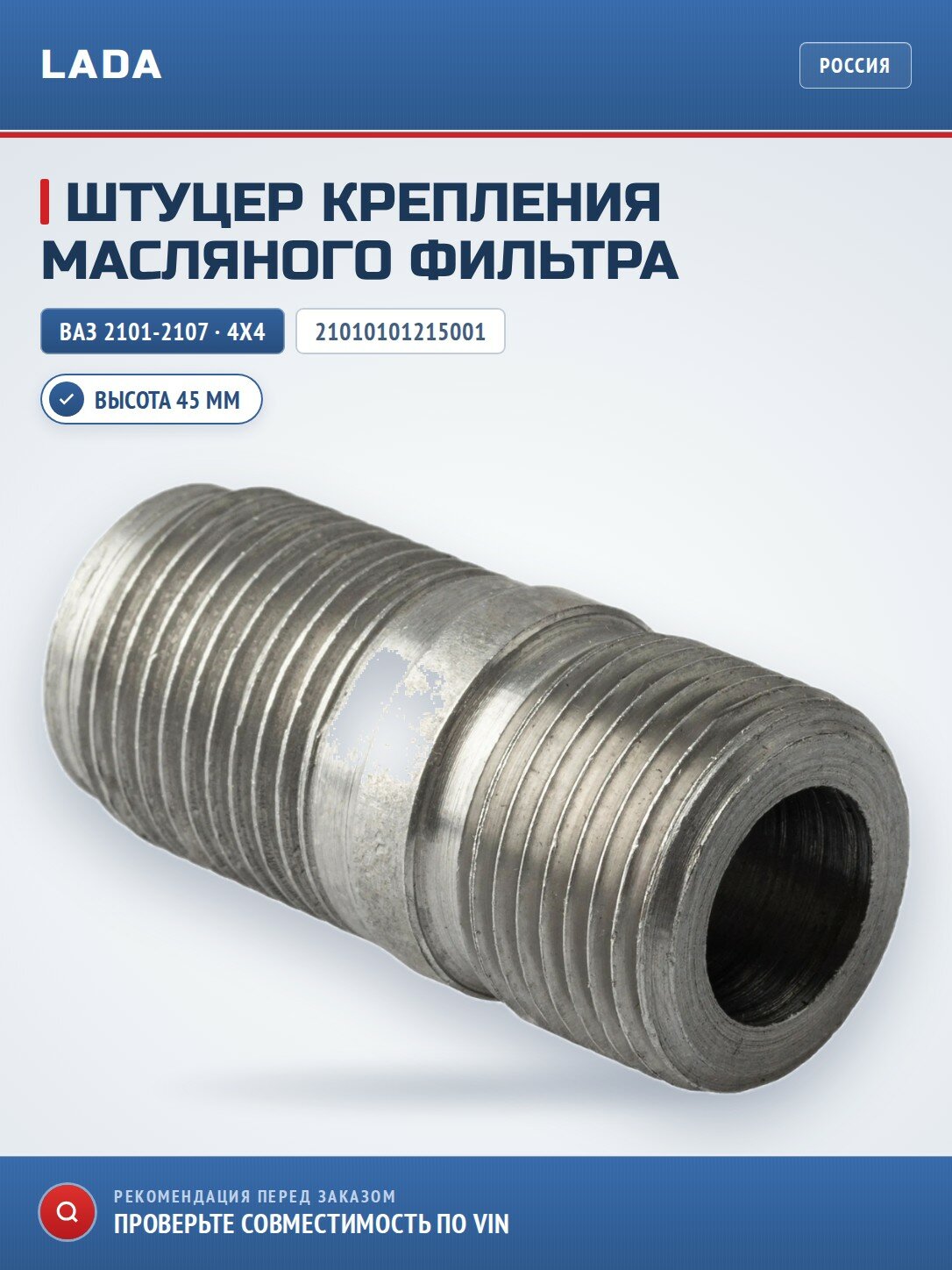 Штуцер крепления фильтра очистки масла LADA 21010101215001