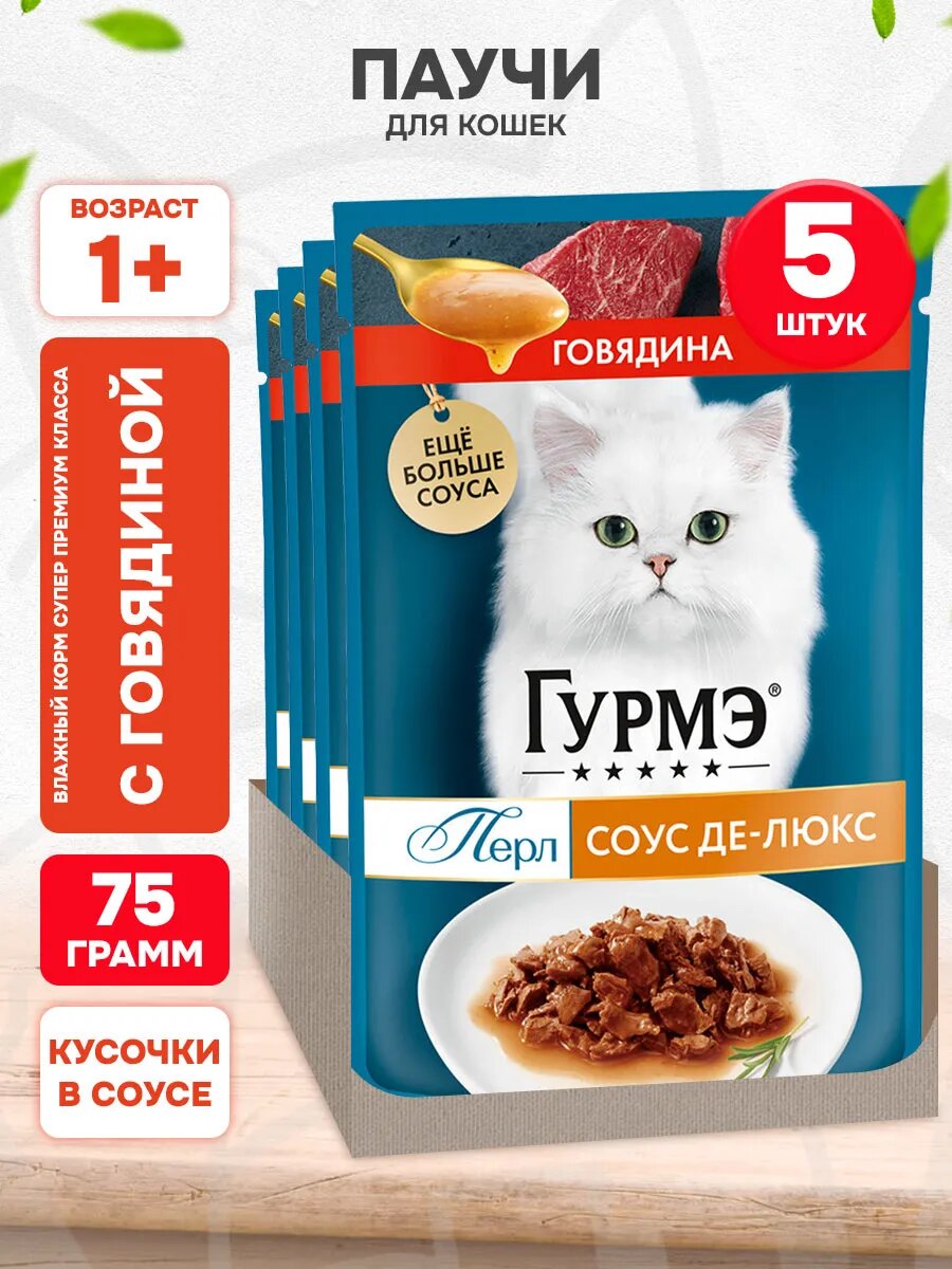 Корм влажный Гурмэ Перл Соус Де-Люкс для взрослых кошек, говядина в соусе, 75 г 5 шт