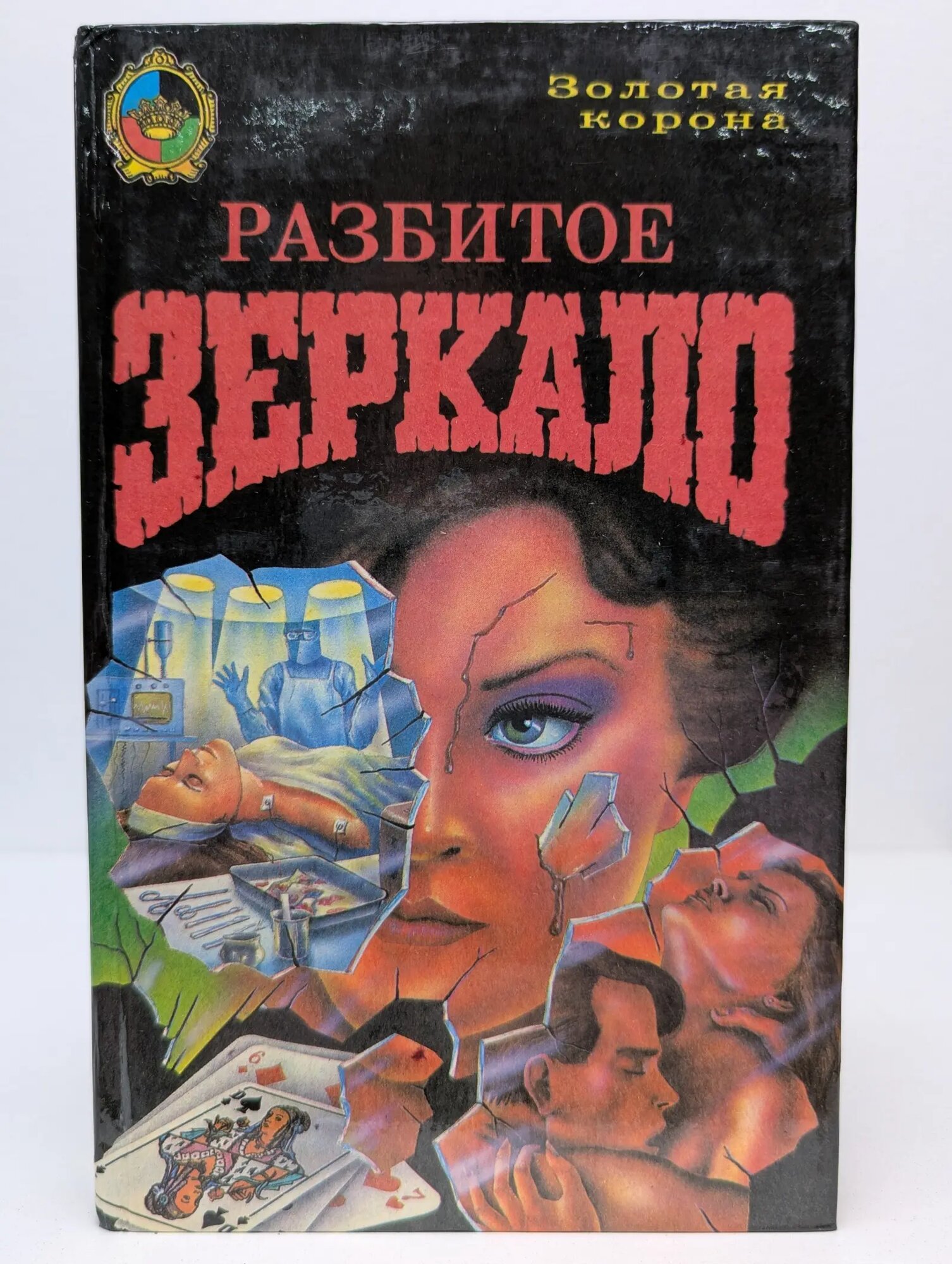 Золотая корона. Разбитое зеркало Дарлинг Фрасис Джозефин, Эксбрейа Шарль 1993