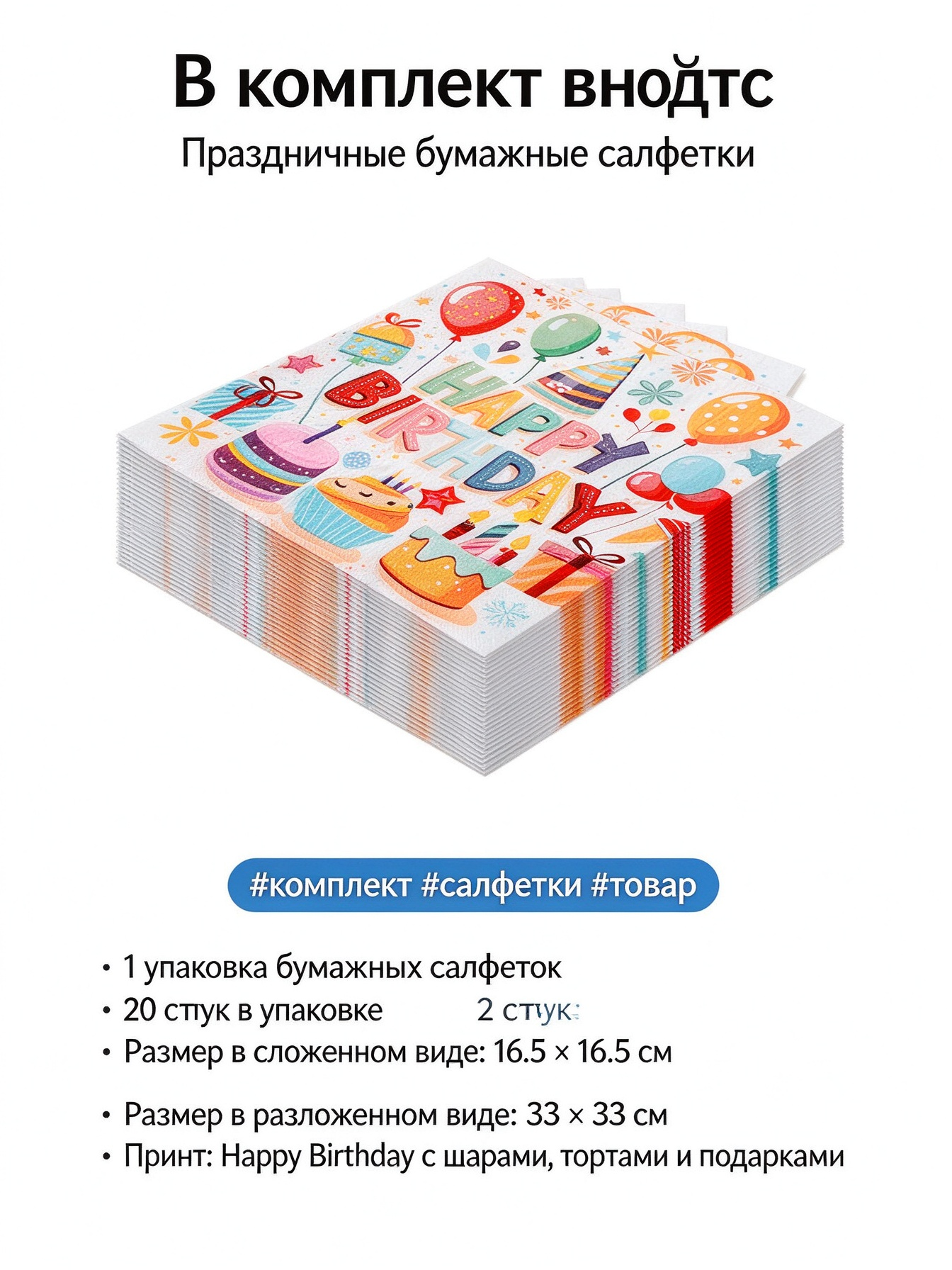 Бумажные салфетки одноразовые на день рождения, 16,5×16,5 см, 20 шт, праздничный принт шары и торт