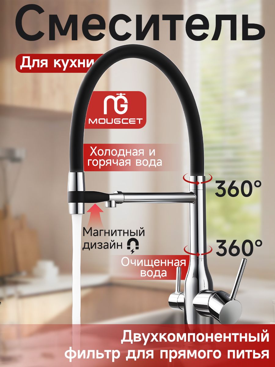 Mougcet смеситель для кухни, кран, с гибким изливом, на кухню