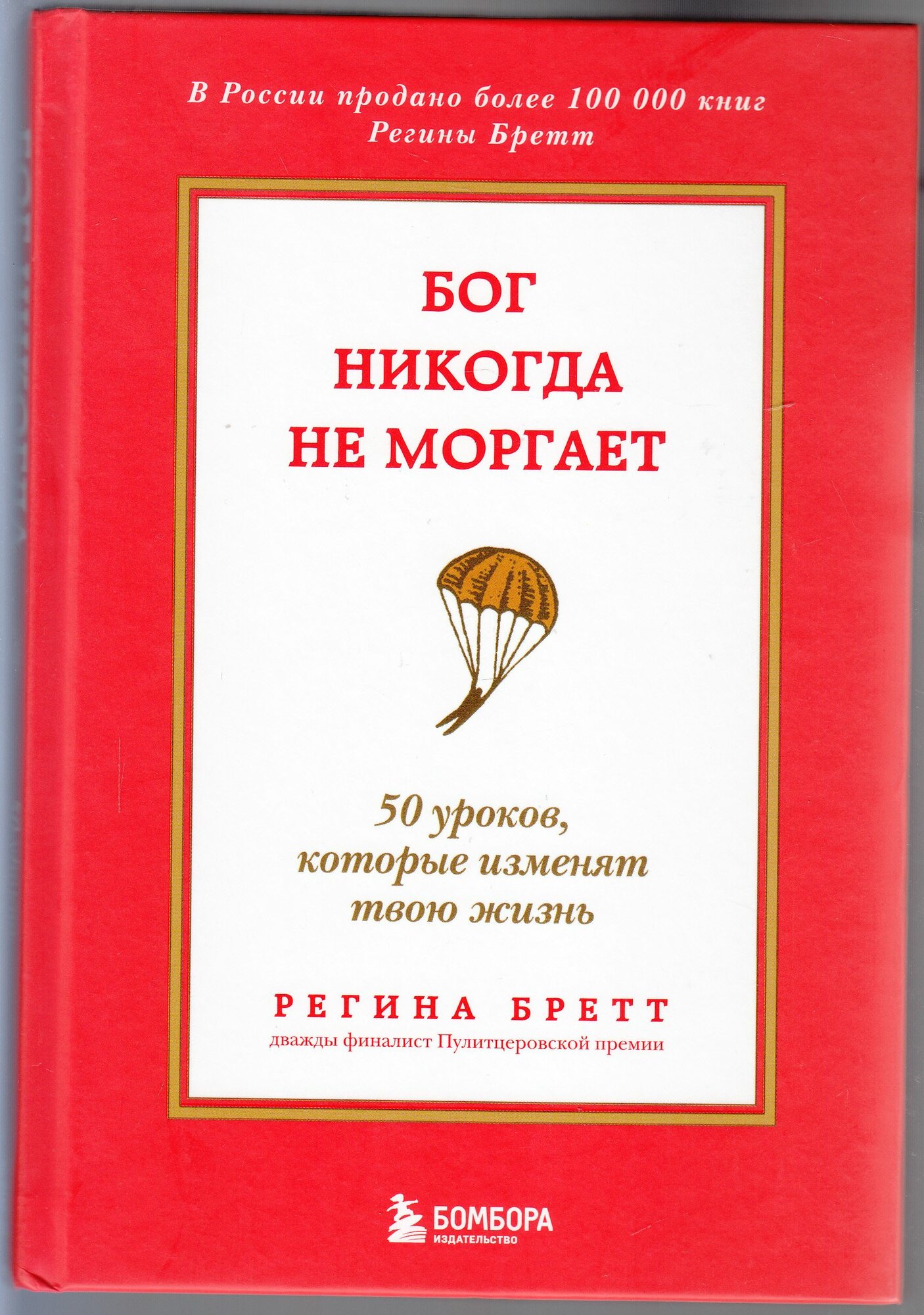 Регина Бретт. Бог никогда не моргает. 50 уроков, которые изменят твою жизнь