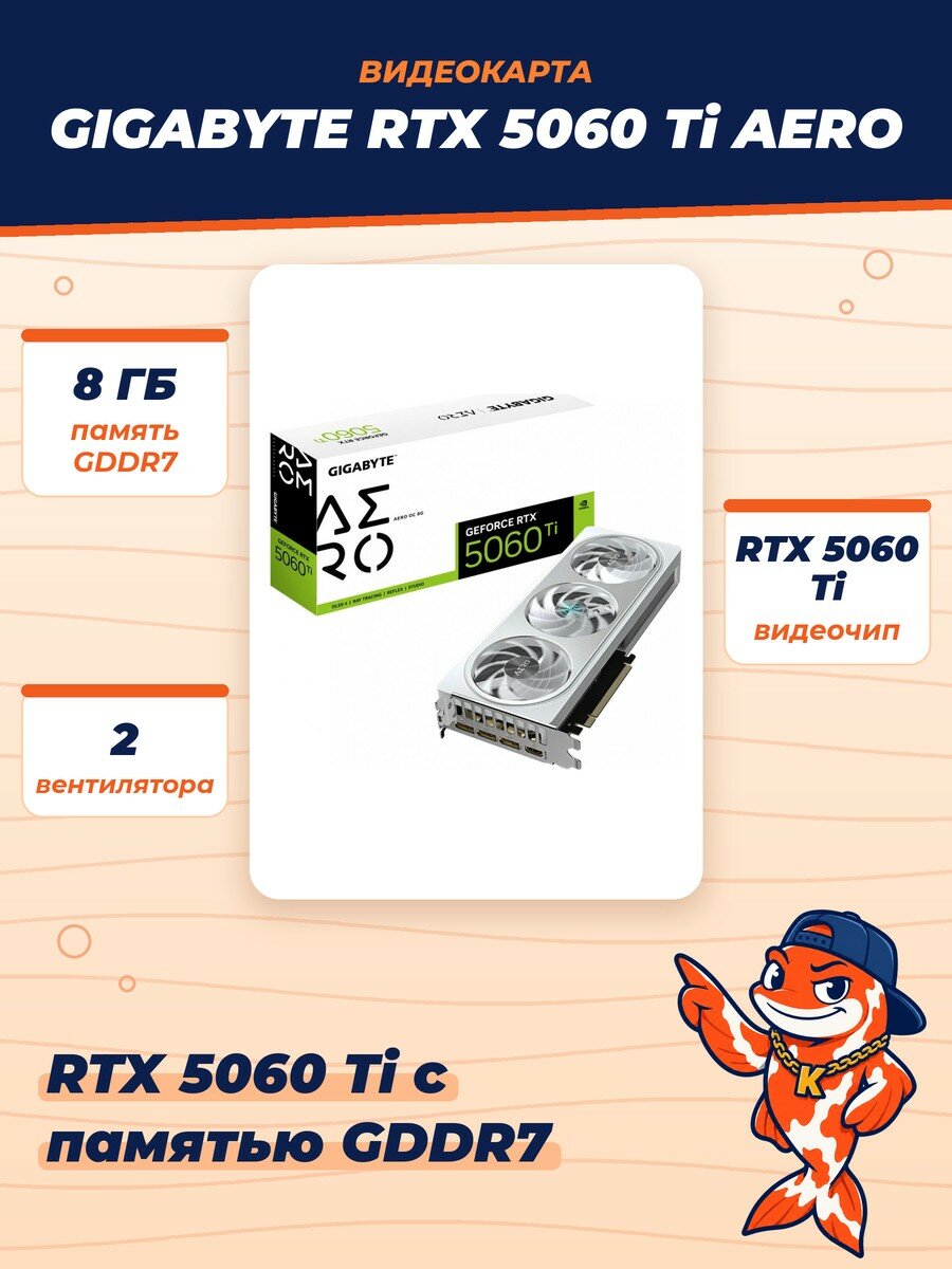 Видеокарта GIGABYTE GV-N506TAERO, RTX5060Ti AERO, 8GB GDDR7, 2 вентилятора