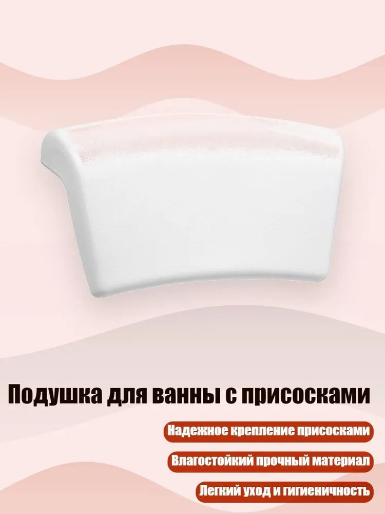 Подушка для ванны с присосками, Белый