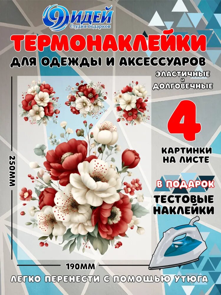 Термонаклейка для одежды и текстиля DTF 19x25_Красно-белые цветы_1