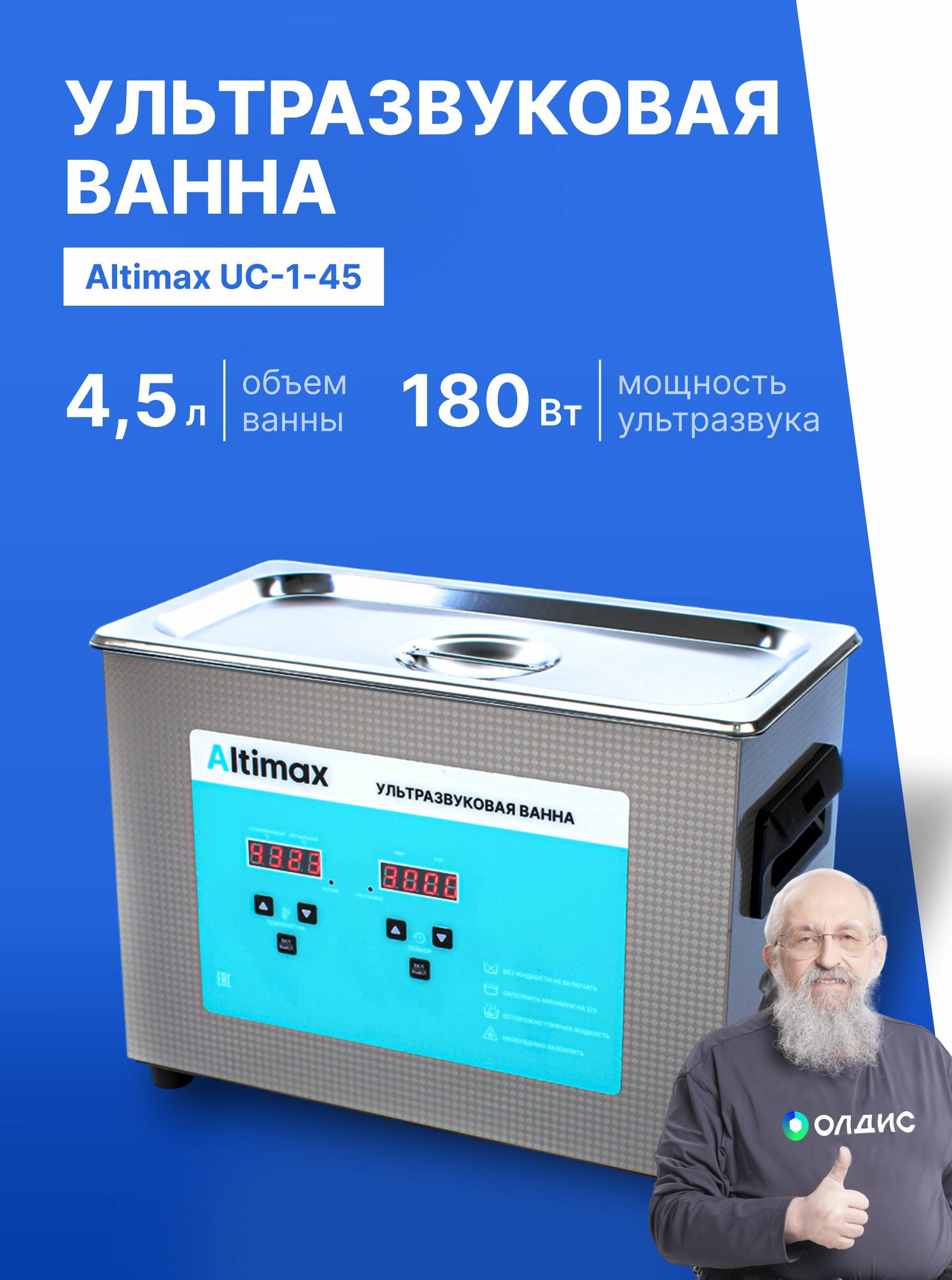 Ультразвуковая ванна 4,5 литра с подогревом 180 Вт, 40khz, с таймером Altimax UC-1-45