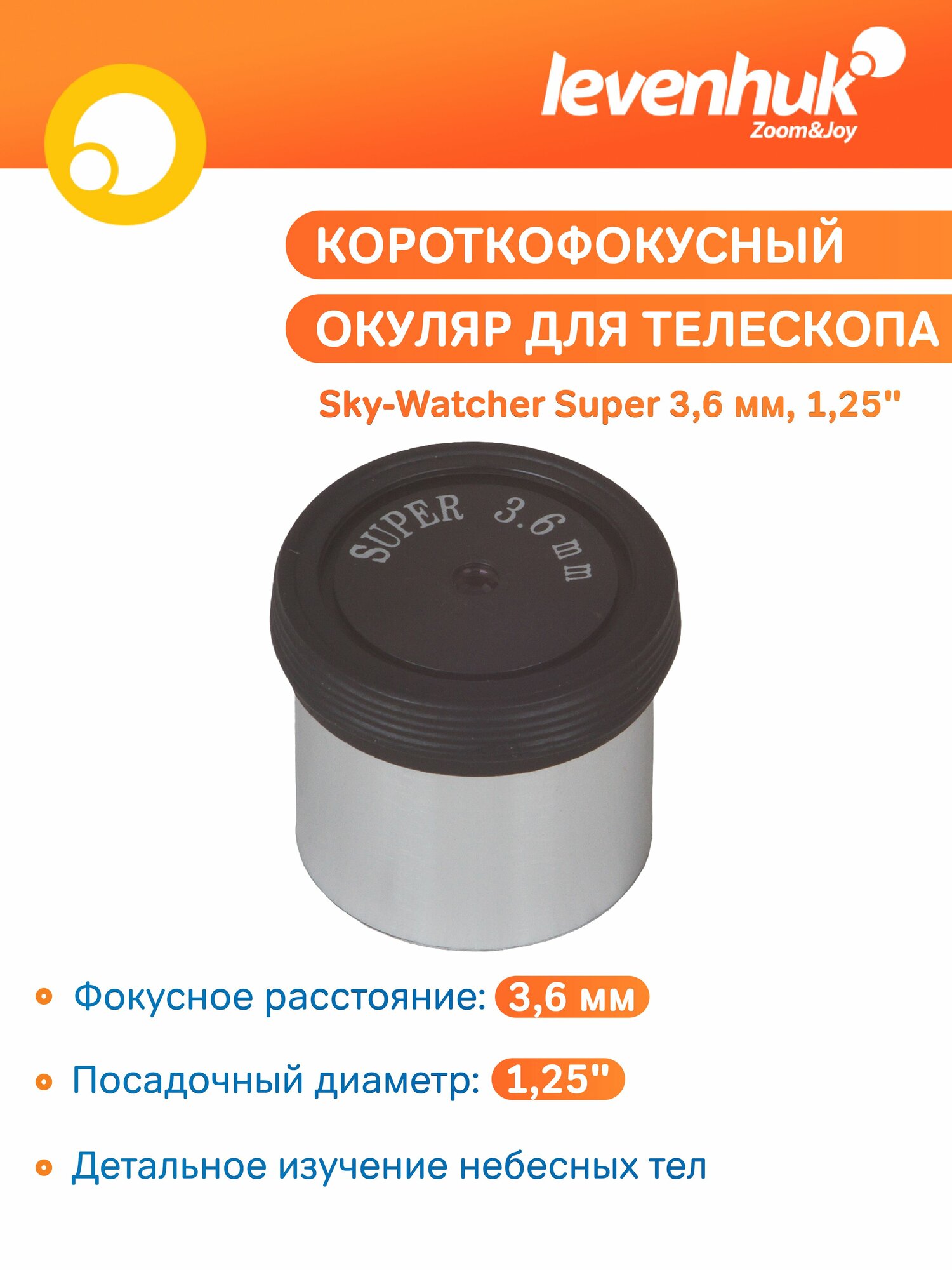 Аксессуар для телескопа Окуляр Sky-Watcher Super 3,6 мм, 1,25"