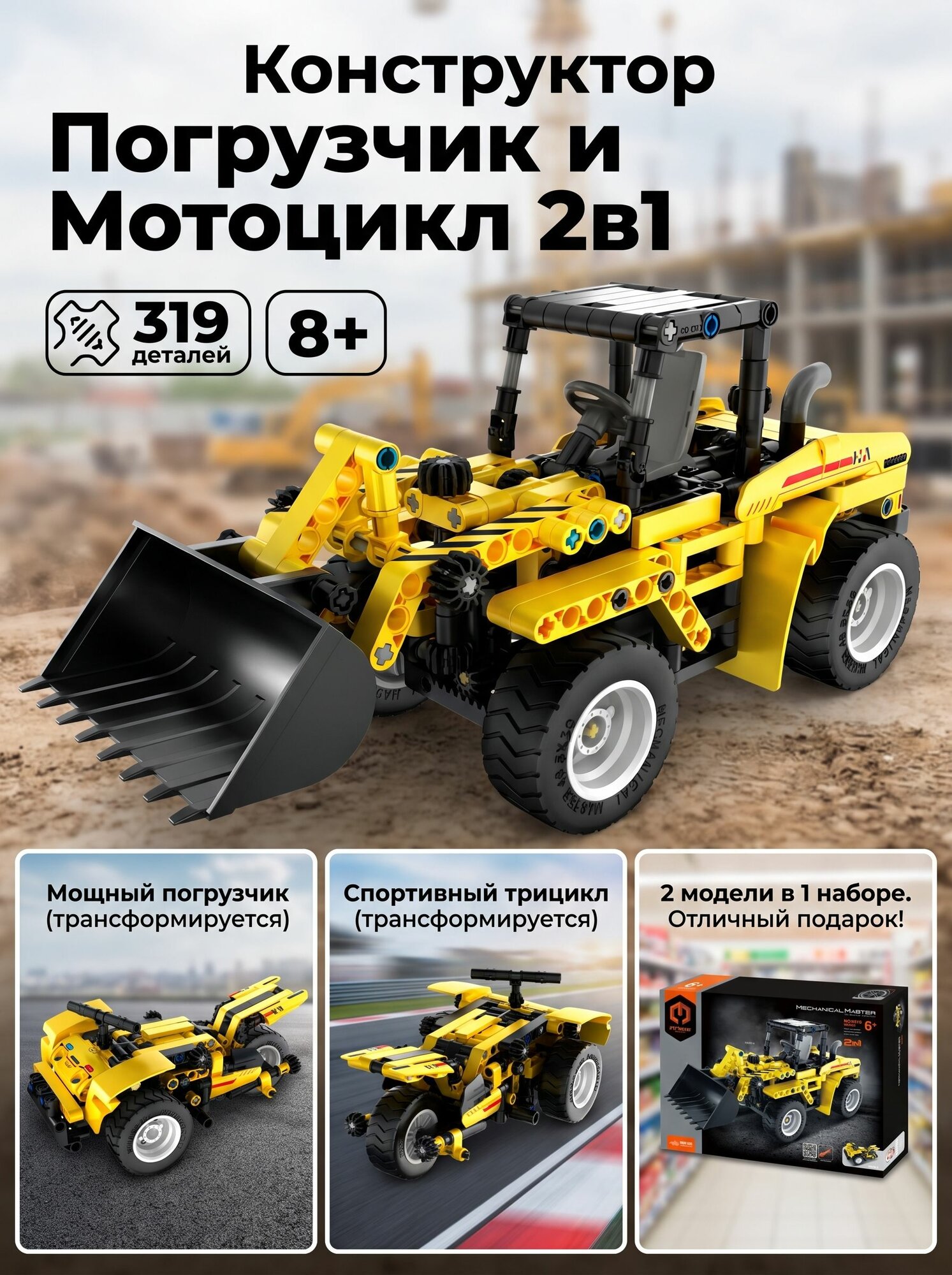 Конструктор iM.Master 6876 "Вилочный погрузчик и Трехколесный мотоцикл 2в1", 319 деталей