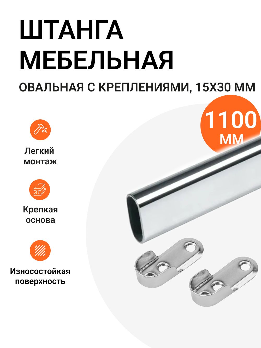 Штанга мебельная овальная с креплениями 30х15 мм, хром, L-1100 мм