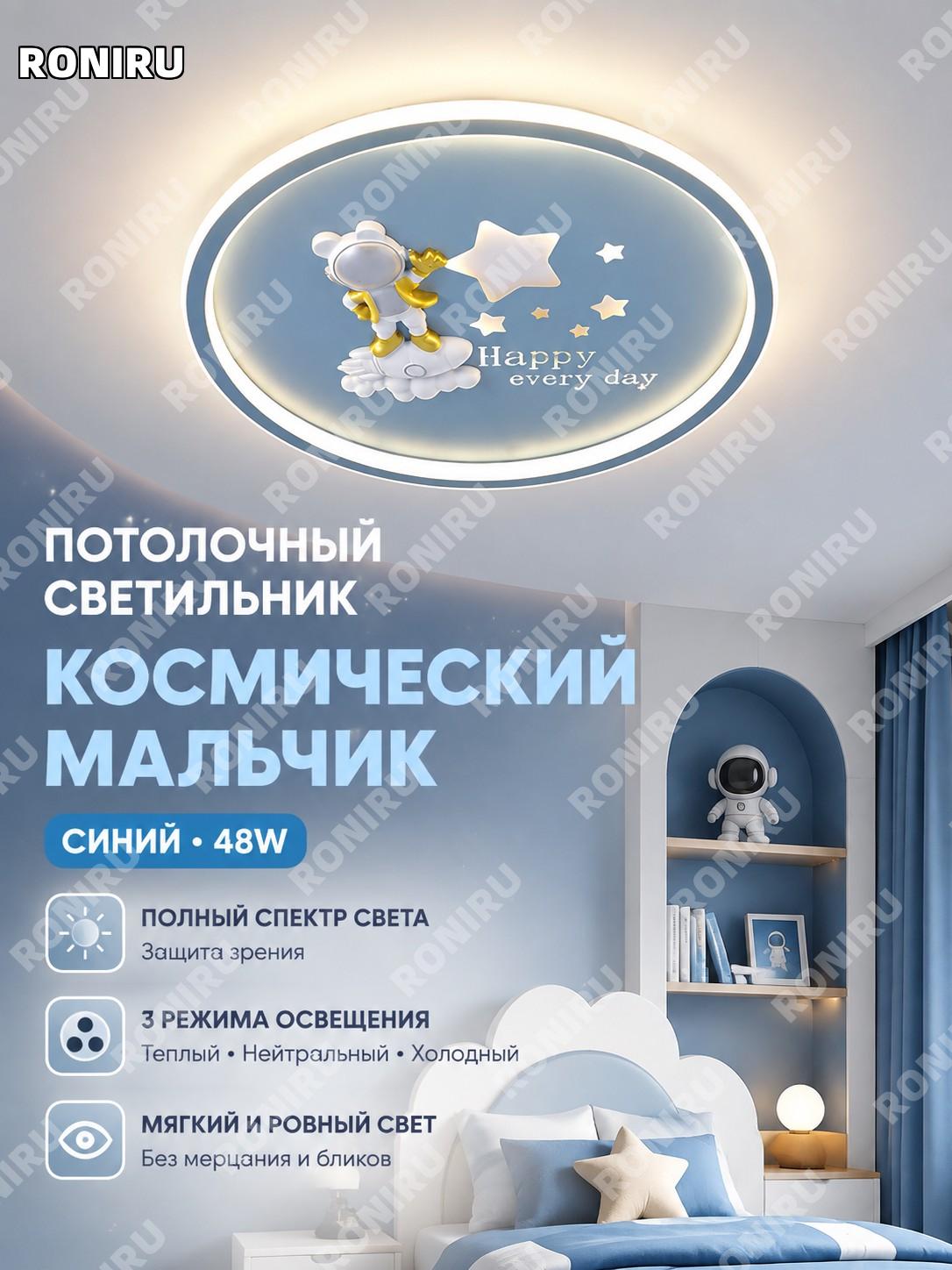 Потолочный светильник детский синий Космонавт 48Вт трёхцветный полноспектральный для спальни комнаты и кабинета