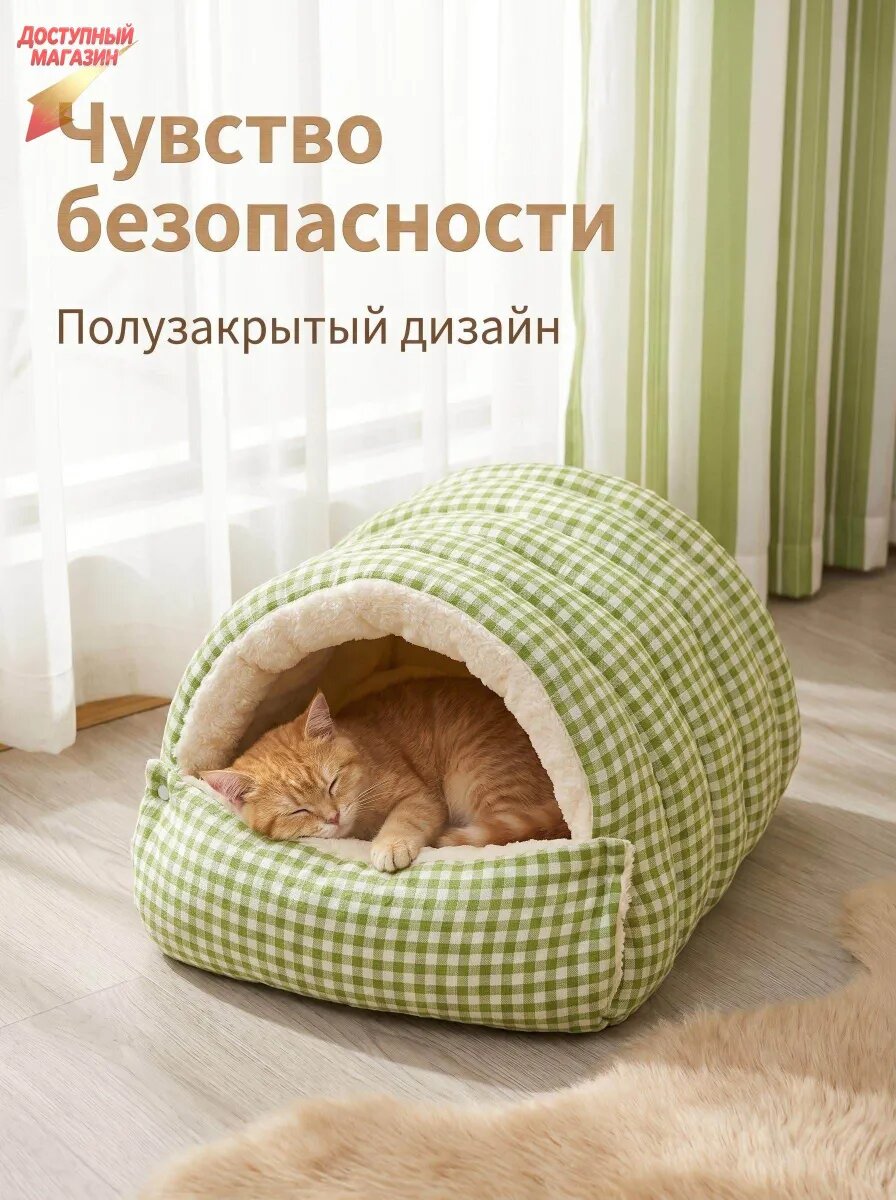 Стильный полузакрытый лежак-домик для кошек, клетчатый зеленый, размер 40x28 см