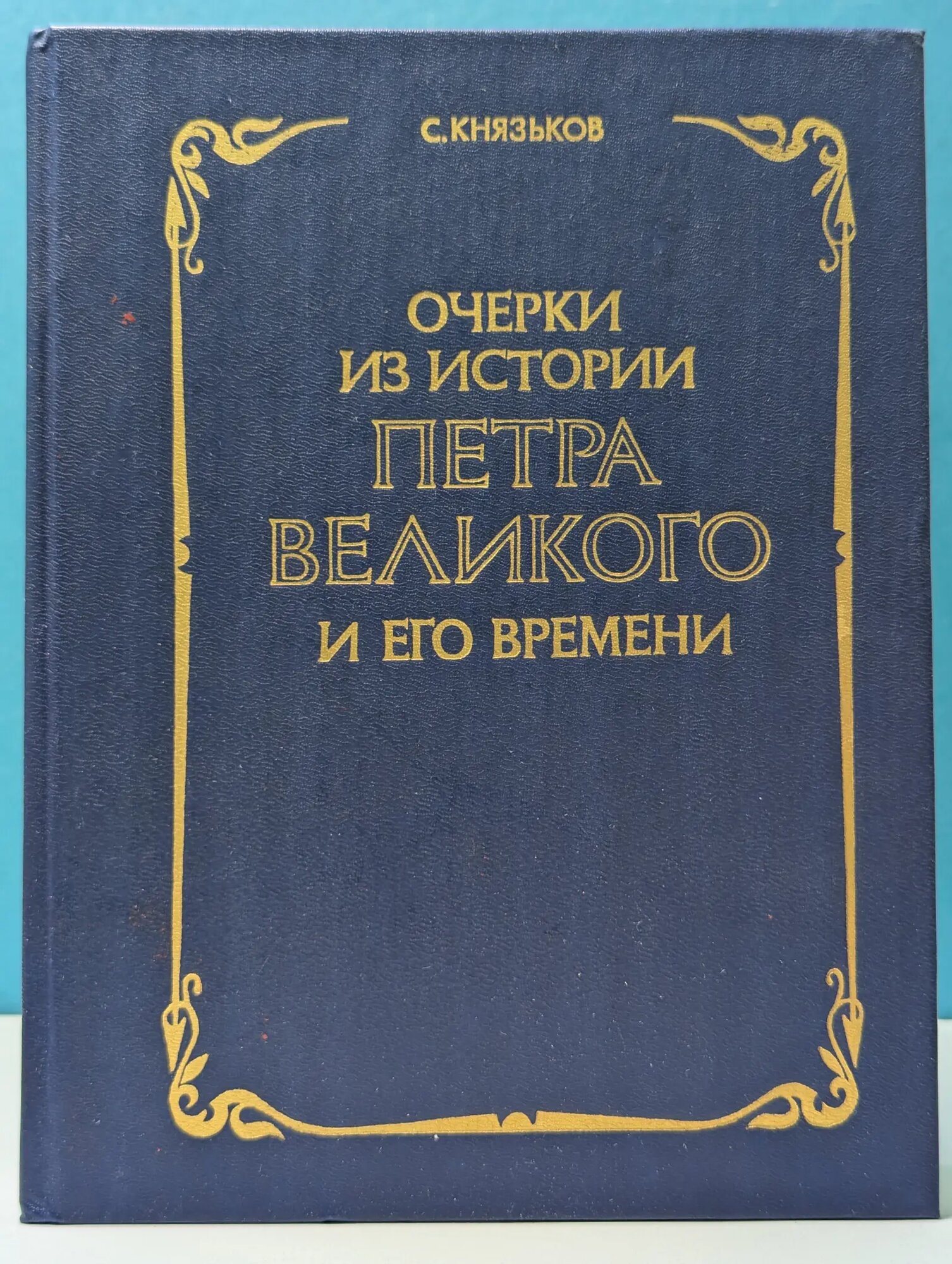 Очерки из истории Петра Великого и его времени Князьков Сергей Александрович 1990
