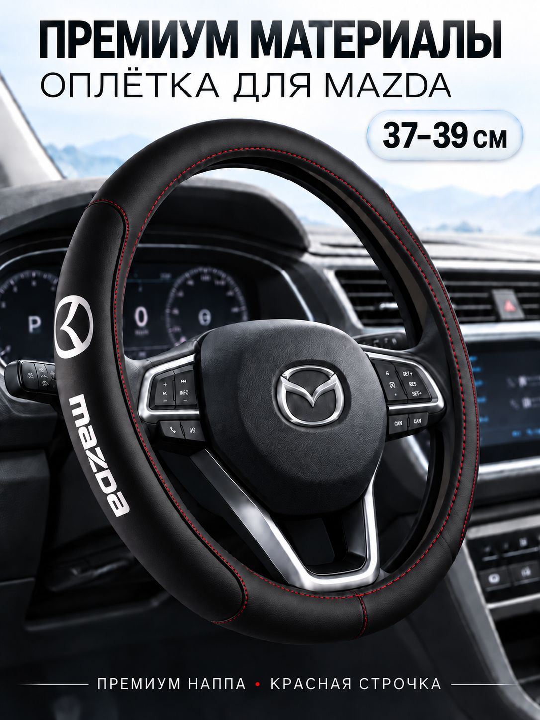 Оплетка на руль Мазда/Mazda