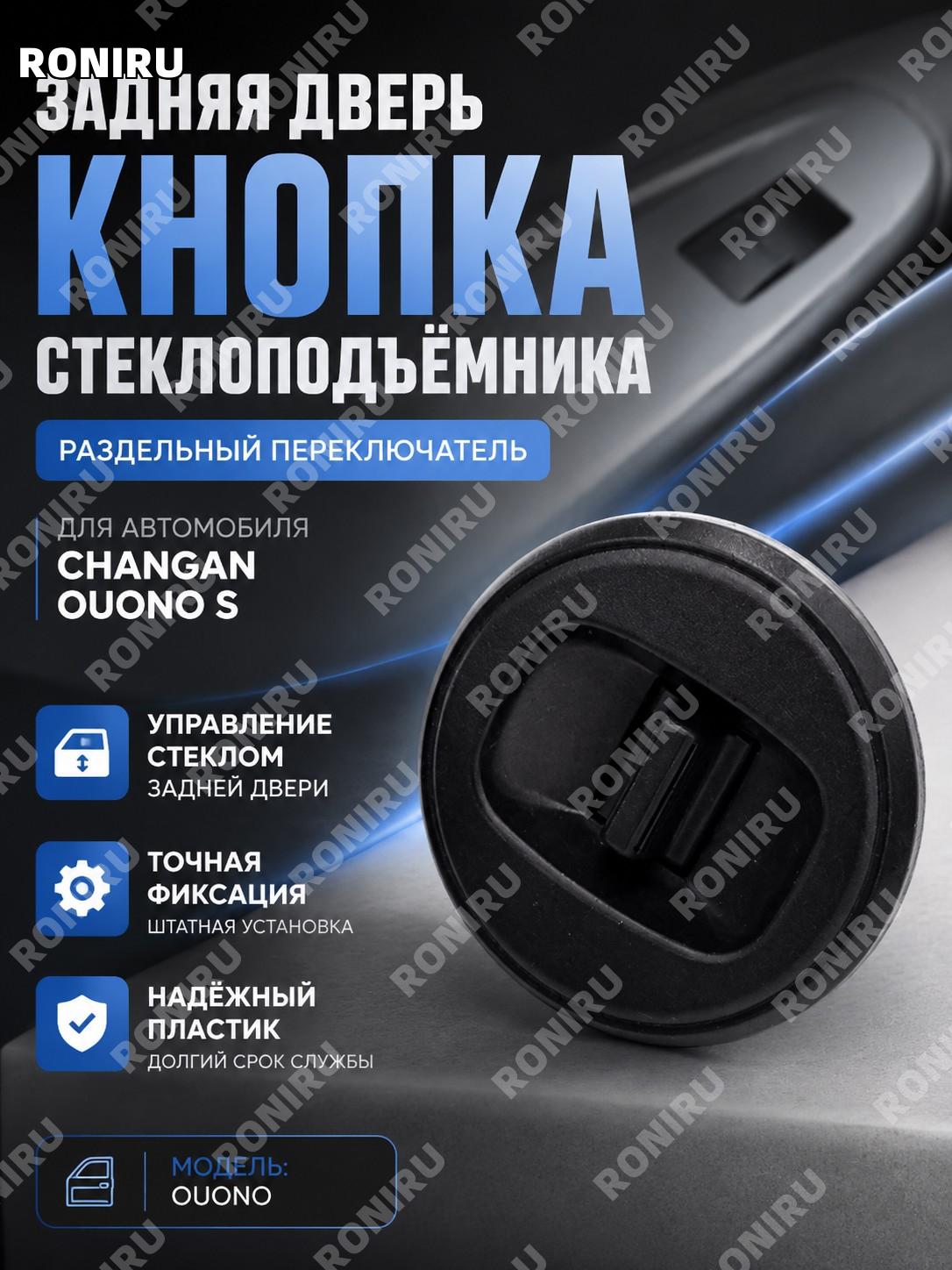 Переключатель стеклоподъемника Changan Ounuo S для задней двери (раздельное управление), черный 1-50 шт, спецверсия