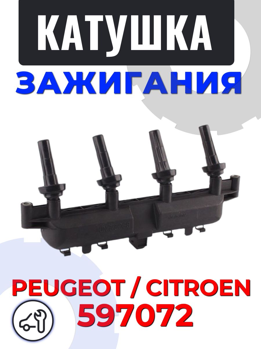 Катушка зажигания для Peugeot 306/106/PARTNER/206/Citroen berlingo CHANSON 597072