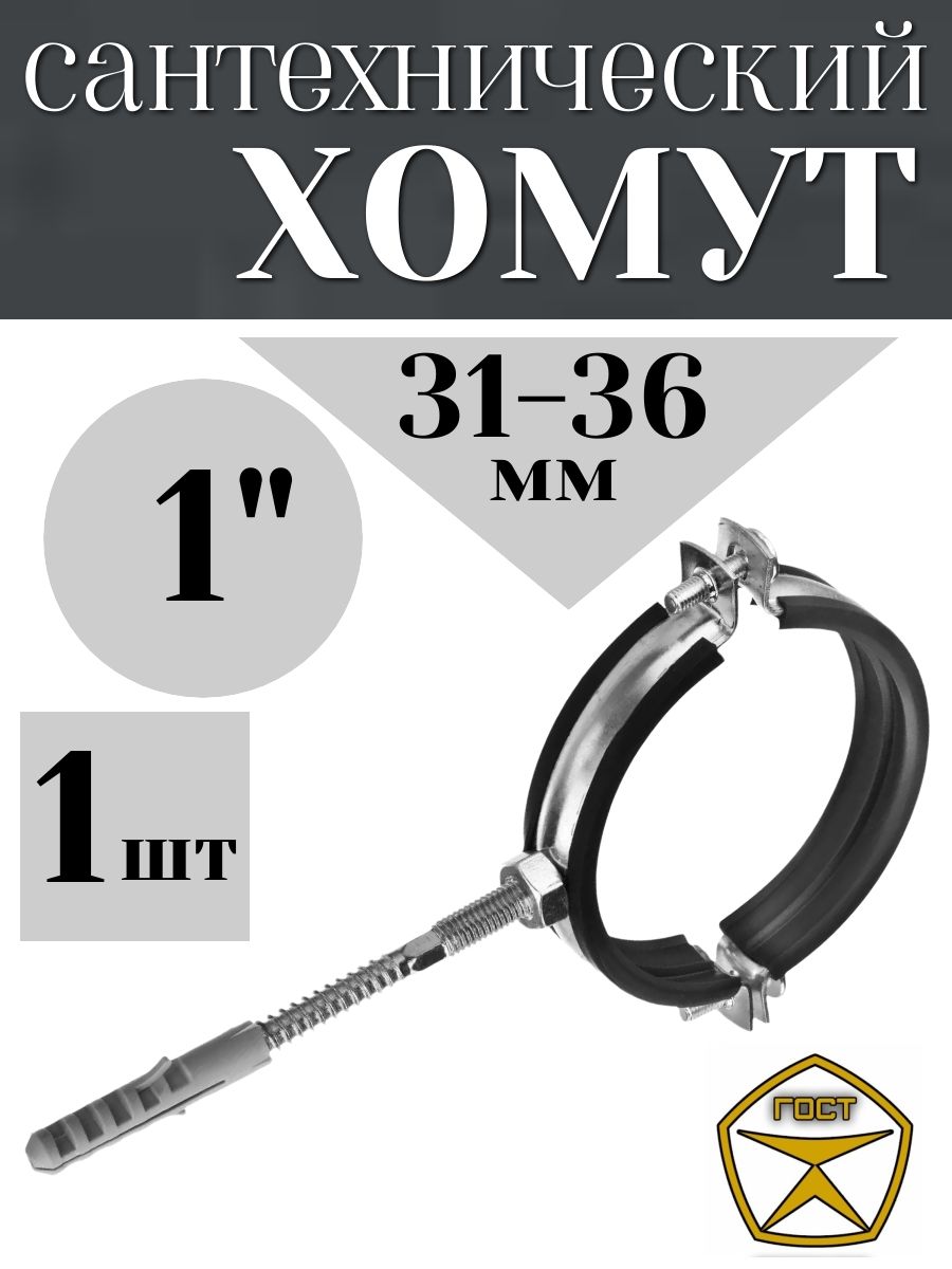 Комплекты крепёжные (2шт.) (Хомут+Крепёж) Дн 31-36 (1") М8 сталь с резиновой прокладкой + винт-шуруп+ дюбель