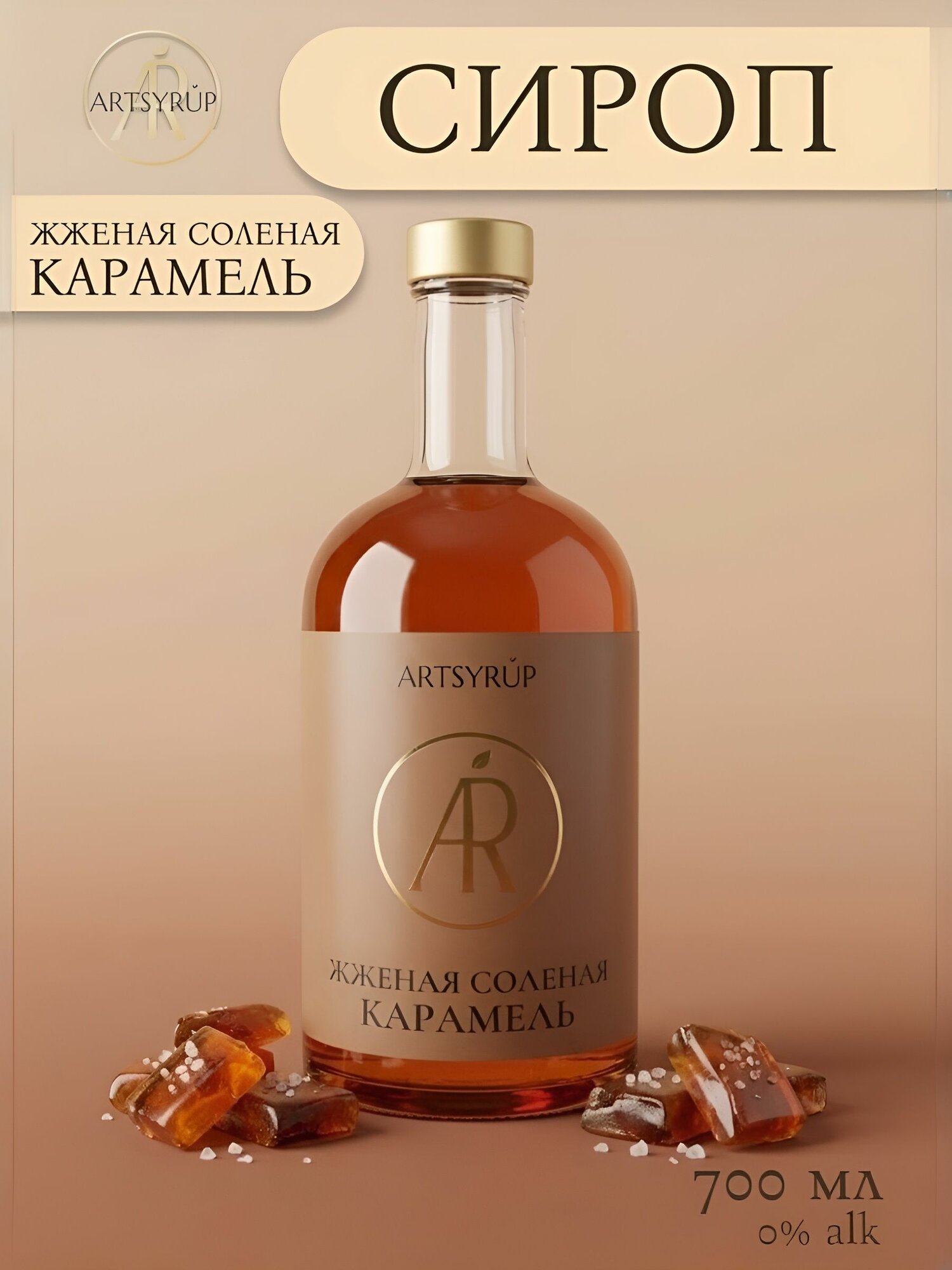 Сироп Жжёная солёная карамель ARTSYRUP для кофе, коктейлей, десертов, мороженого и выпечки 700 мл