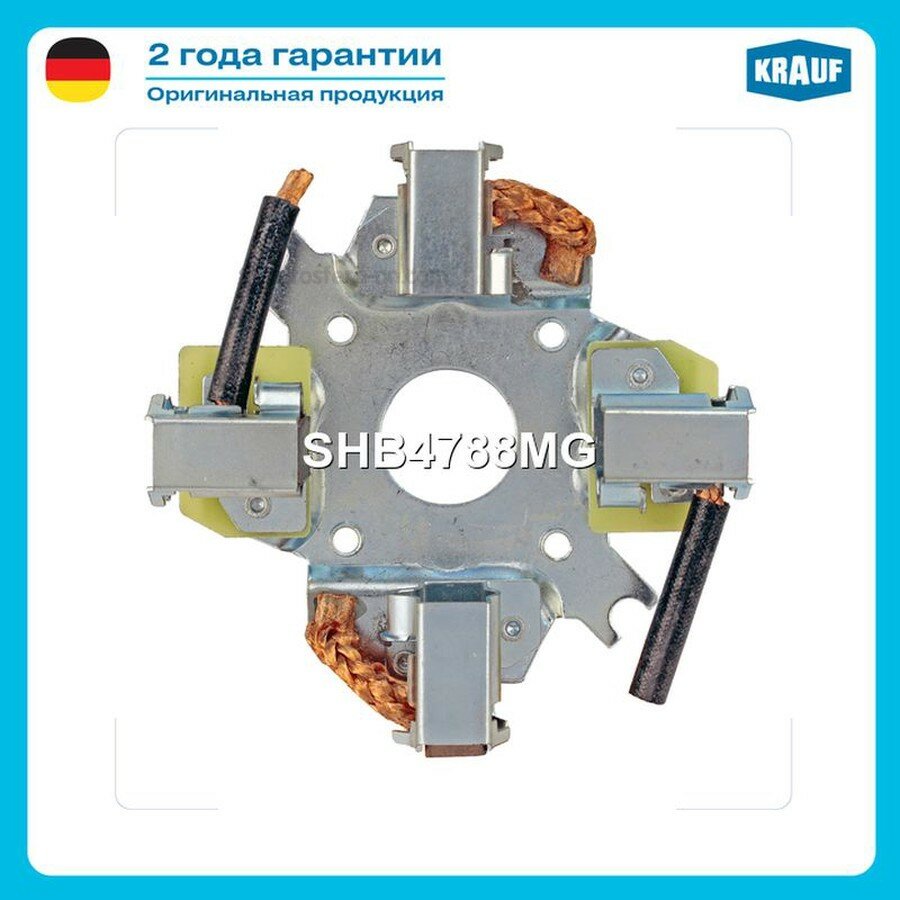 KRAUF SHB4788MG Щёткодержатель стартера