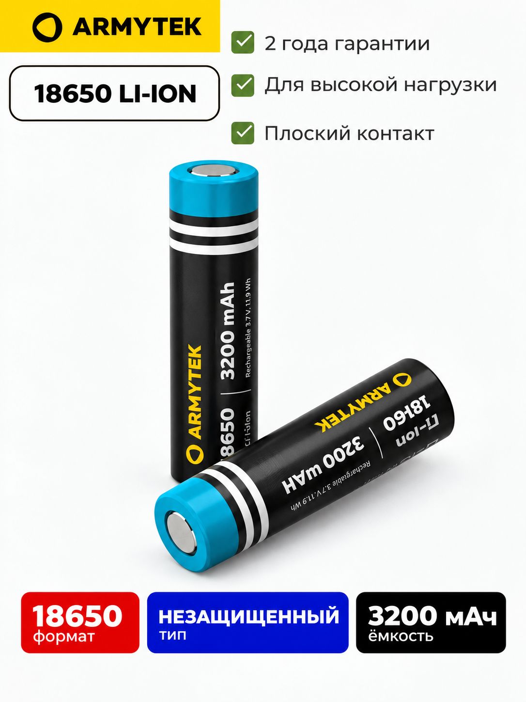 Аккумулятор Armytek 18650 Li-Ion 3200 mAh (незащищенный)