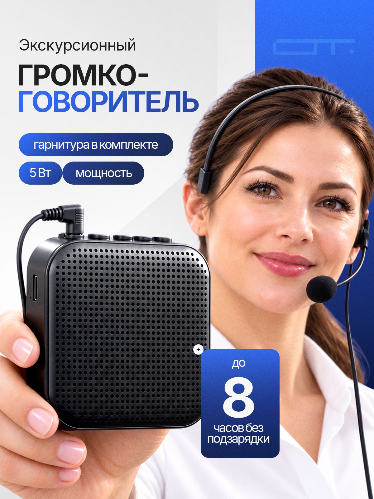 Громкоговоритель экскурсионный поясной Орбита OT-SPN04