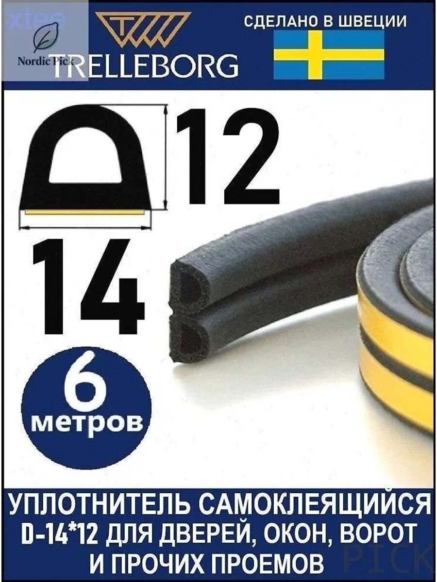 Уплотнитель самоклеящийся Trelleborg (Швеция) D-профиль 14*12 мм, черный, 6 метров . Уплотнитель для входной двери
