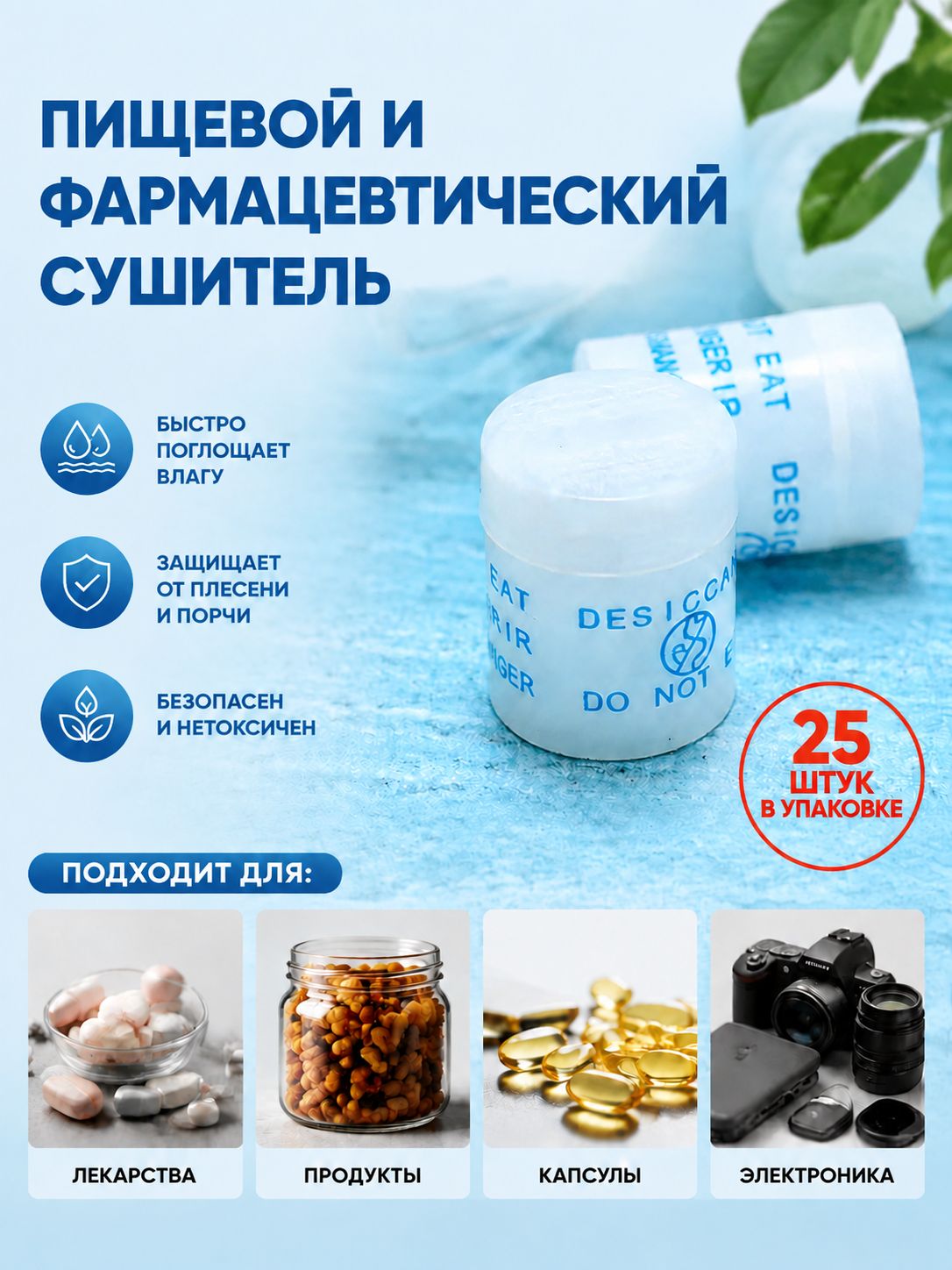 Силиконовый осушитель для пищевых продуктов и медикаментов
