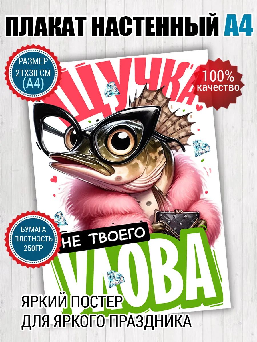 Постер A4 шуточный мем Щучка