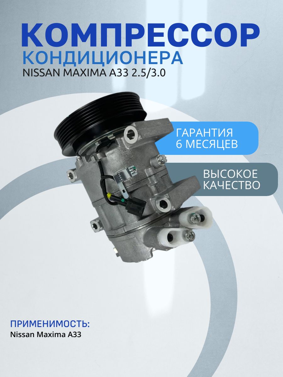 Компрессор кондиционера Nissan Maxima A33 2.5/3.0 (Ниссан) 926002Y010 926002Y01A