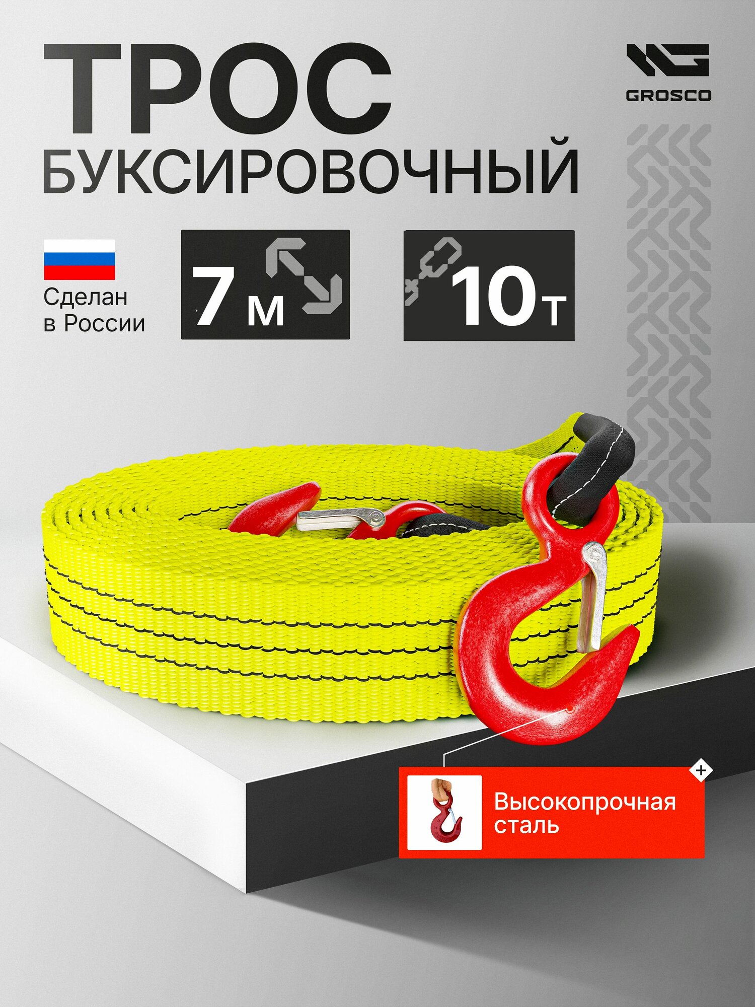 Буксировочный трос 10т / 7м крюк/крюк GROSCO. Для буксировки авто до 5 тонн