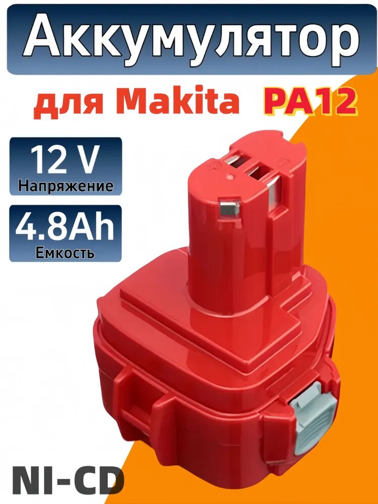 Аккумулятор для шуруповерта Makita 12V 4.8Ah PA12 1222 6271D