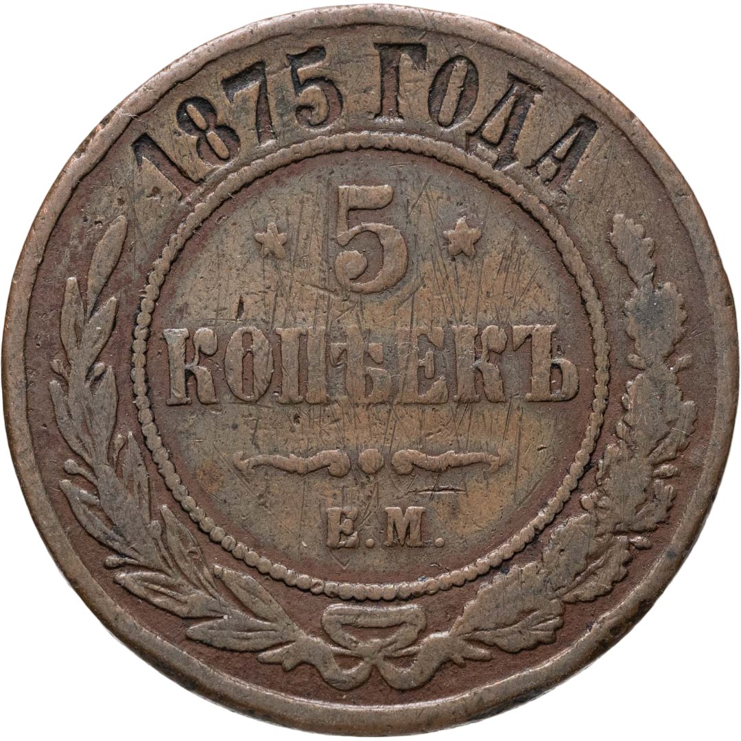 5 копеек 1875 ЕМ, Медь, в сохранности F-VF