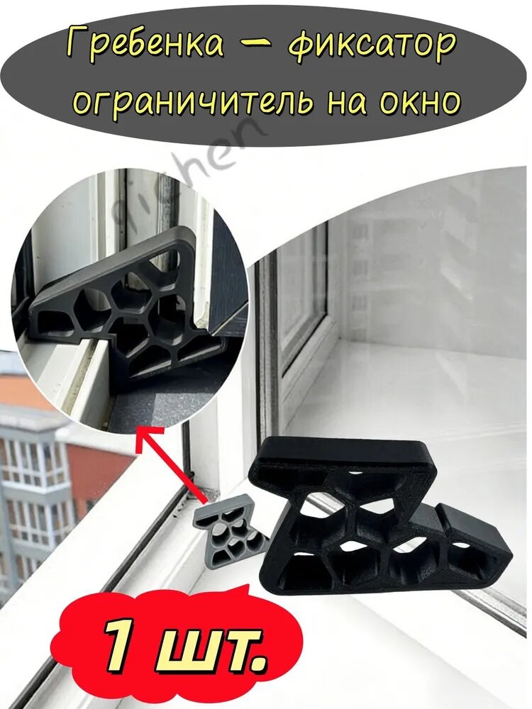 Гребенка - фиксатор ограничитель на окно, фиксатор открытия окна.