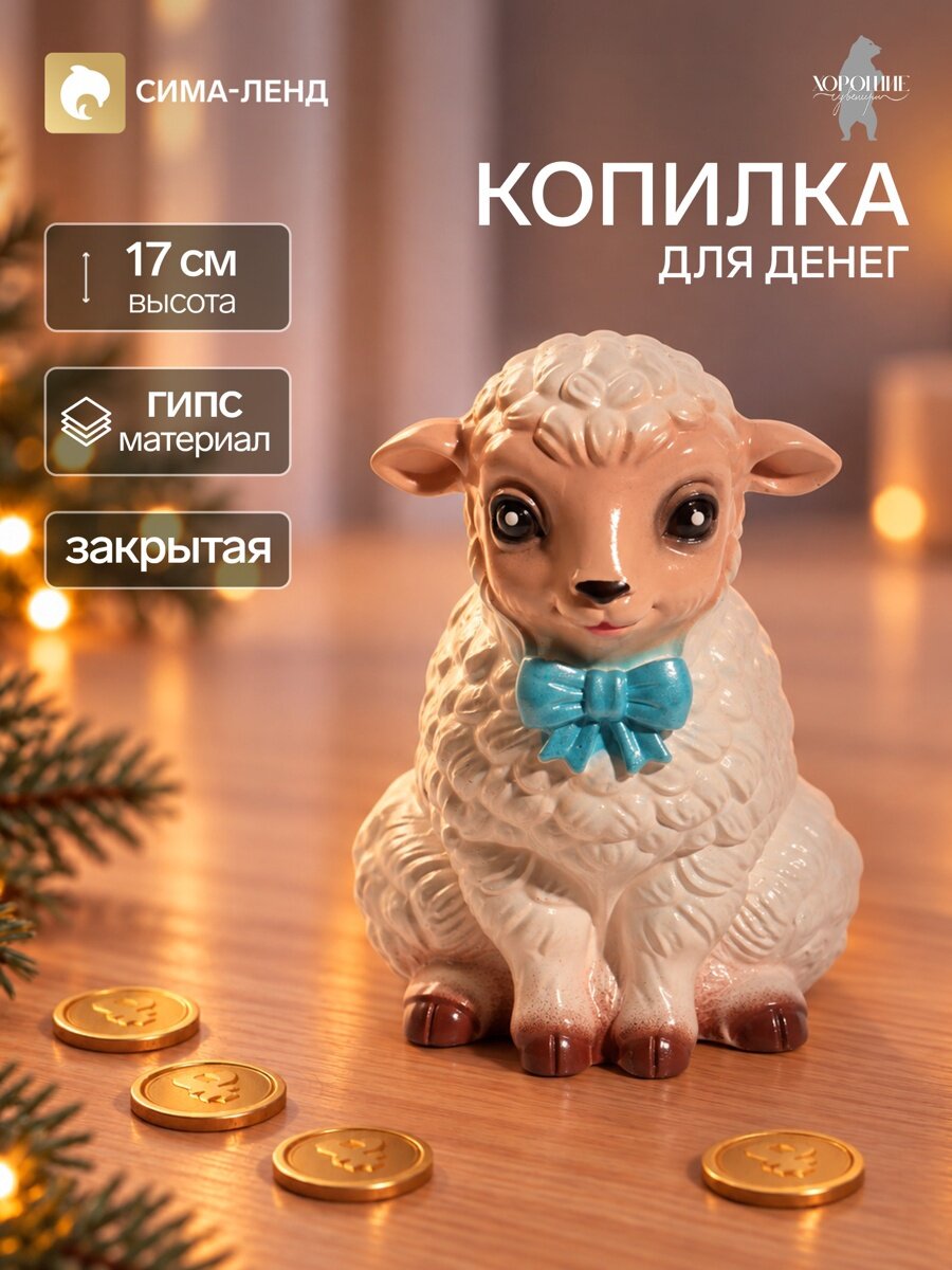 Копилка для денег «Баран с бантом», 17 см, неокрашенная