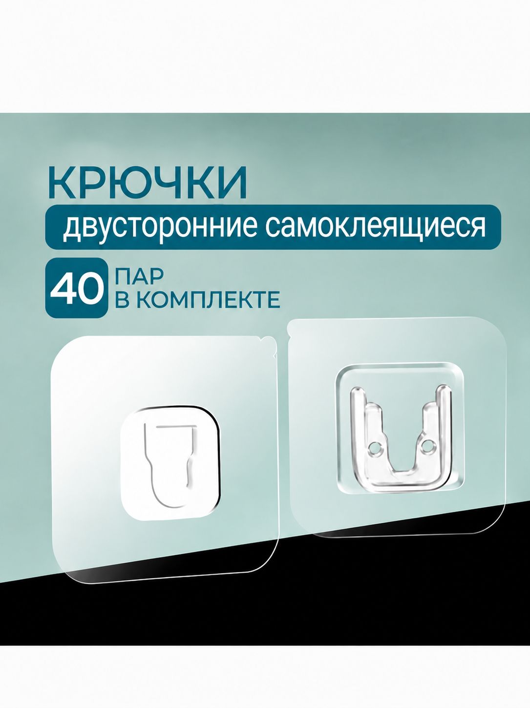 Крючки самоклеющиеся, двухсторонние 40 пар. Крепление для картин, держатель для удлинителя, роутера. Крючки настенные