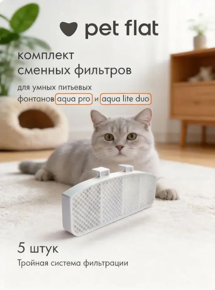 Фильтр для поилки - фонтана Aqua Pro и Aqua Lite Duo Pet Flat для кошек и собак, набор 5 штHWL