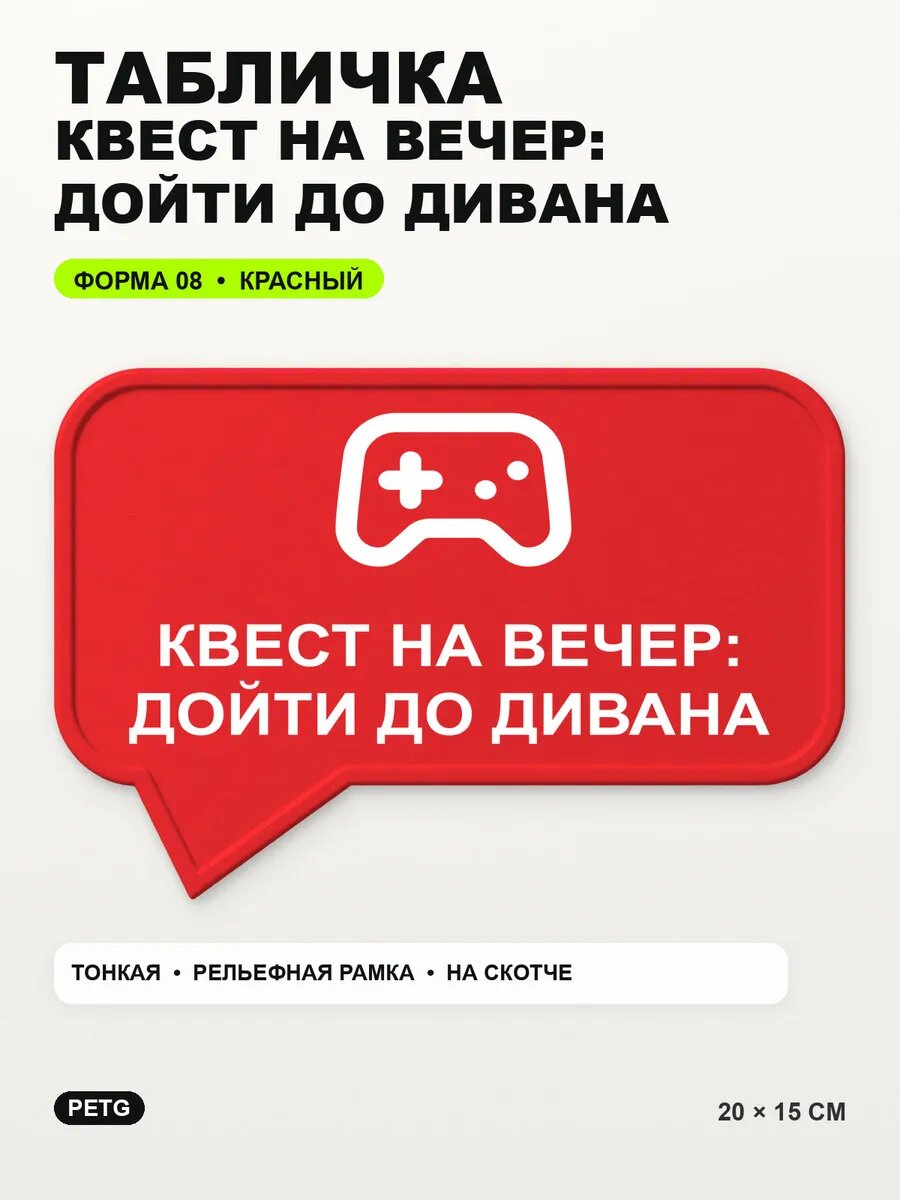 Табличка «Квест на вечер: дойти до дивана» 20×15 см, красная