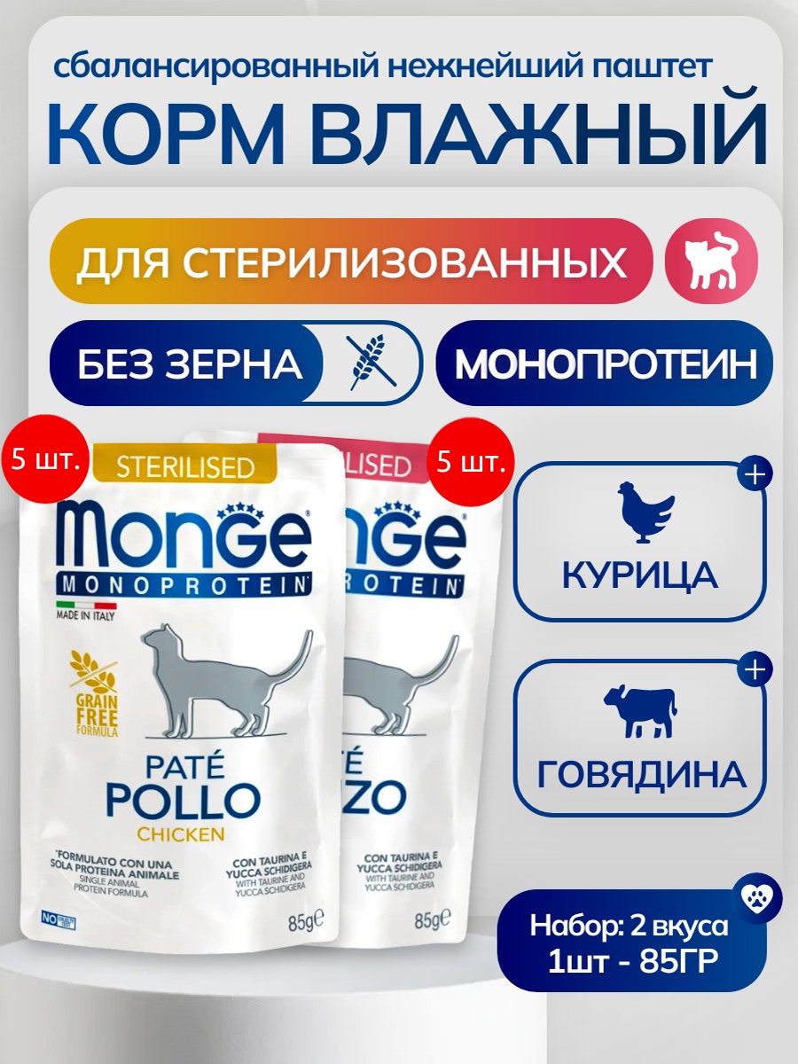 Набор влажного корма Monge Cat Monoprotein Sterilised: 425 г (5 шт по 85 г) + 425 г (5 шт по 85 г). Для стерилизованных кошек и кастрированных котов. Говядина + Курица. Монж Кэт Монопротеин